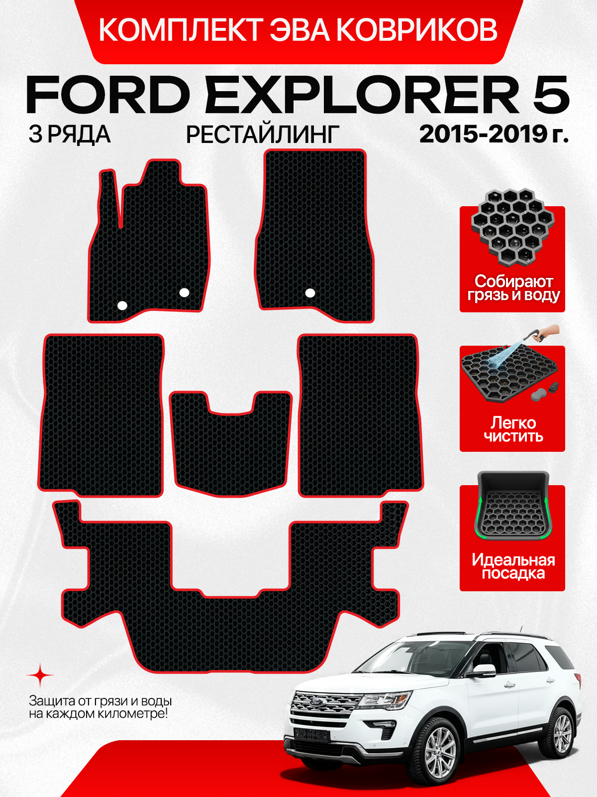 Эва коврики для FORD EXPLORER 5 2015-2019 7 мест 3 ряда, черный с красным кантом(Ford Explorer 5 (U502); Форд Эксплорер 1 Рест 2015-2018, 2 Рест 2018-2019)Eva, Ева