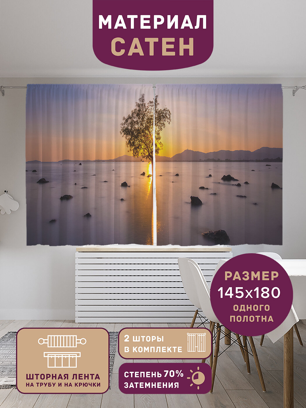 Фотошторы для кухни и спальни "Одинокое дерево", 2 полотна шириной по 145 см, высота 180 см, мульти Фотошторы, сатен