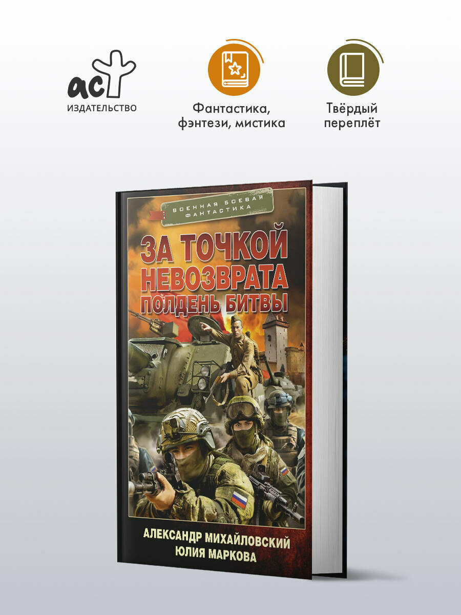 За точкой невозврата. Полдень битвы Александр Михайловский книга от издательства АСТ