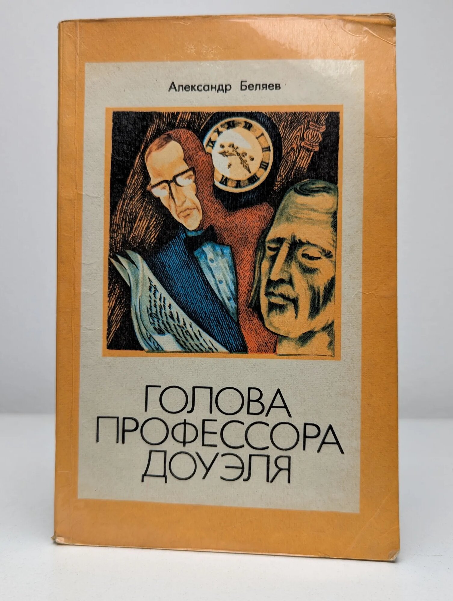 Голова профессора Доуэля Беляев Александр Романович 1984