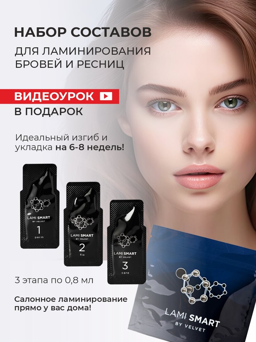 Набор для ламинирования ресниц и бровей VELVET профессиональный