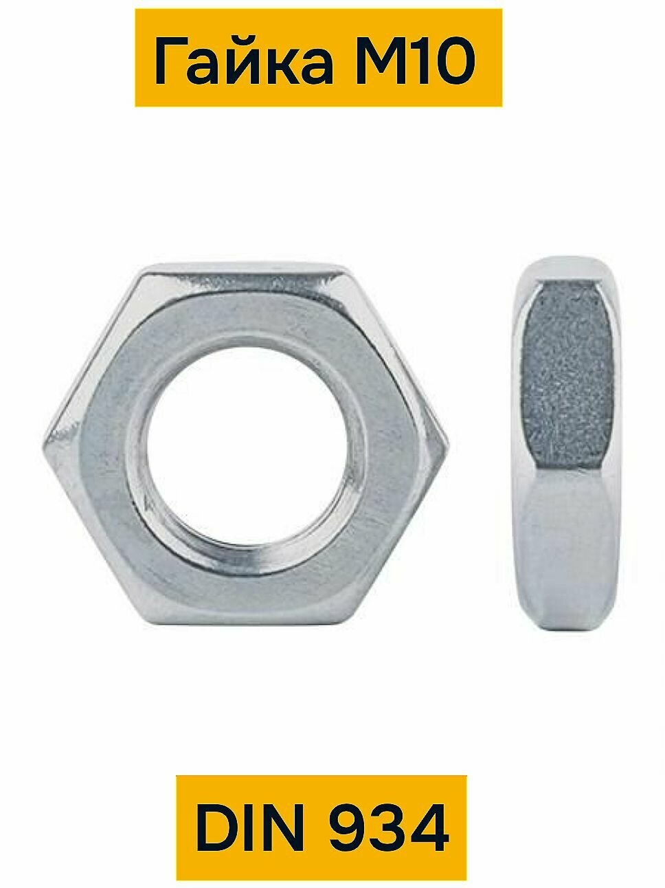Гайка шестигранная М10 DIN934 (20 шт.)