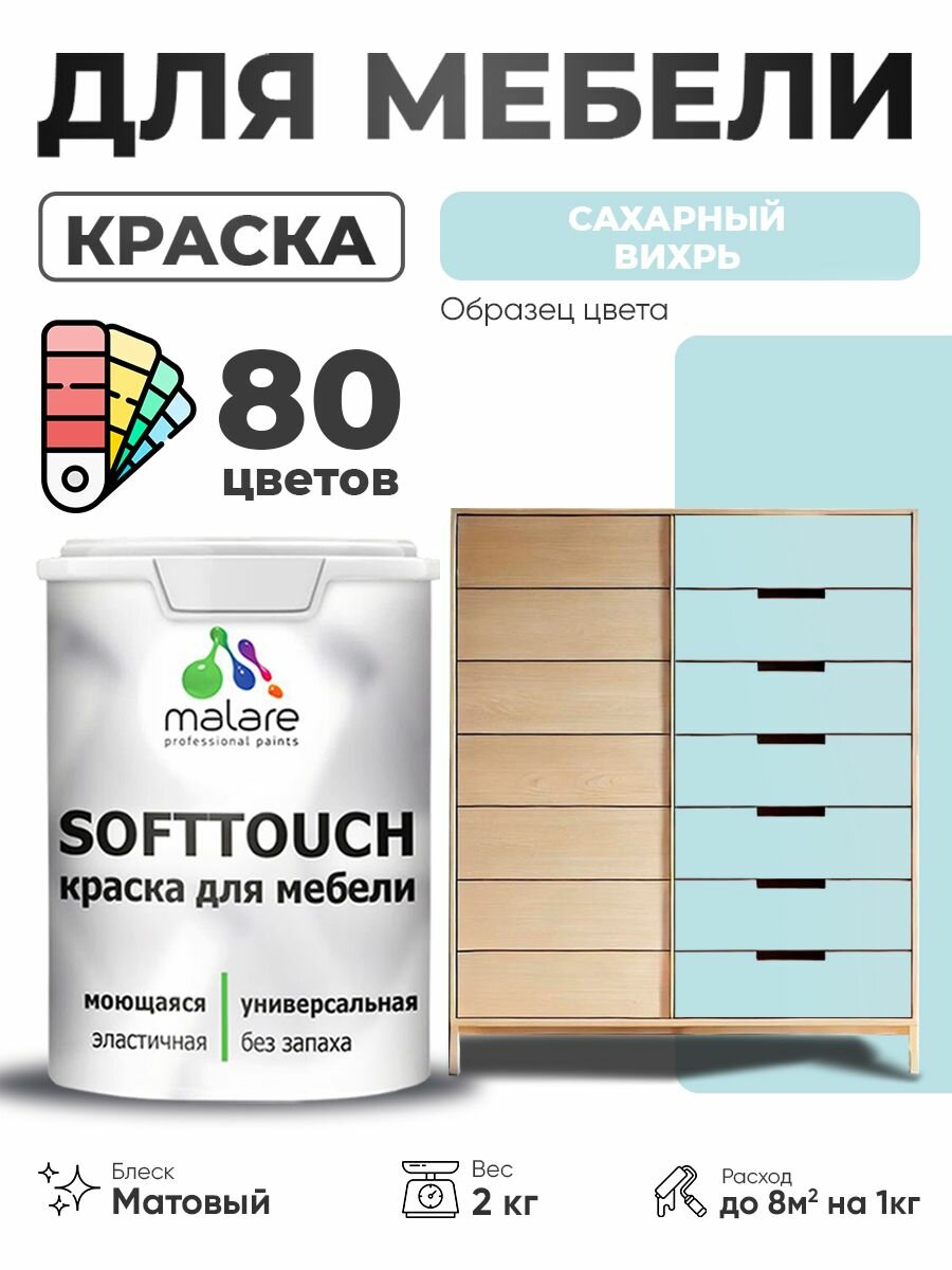 Акриловая краска для мебели Malare SoftTouch для кухонных фасадов для дерева и МДФ, моющаяся быстросохнущая, матовая, сахарный вихрь, 2 кг.
