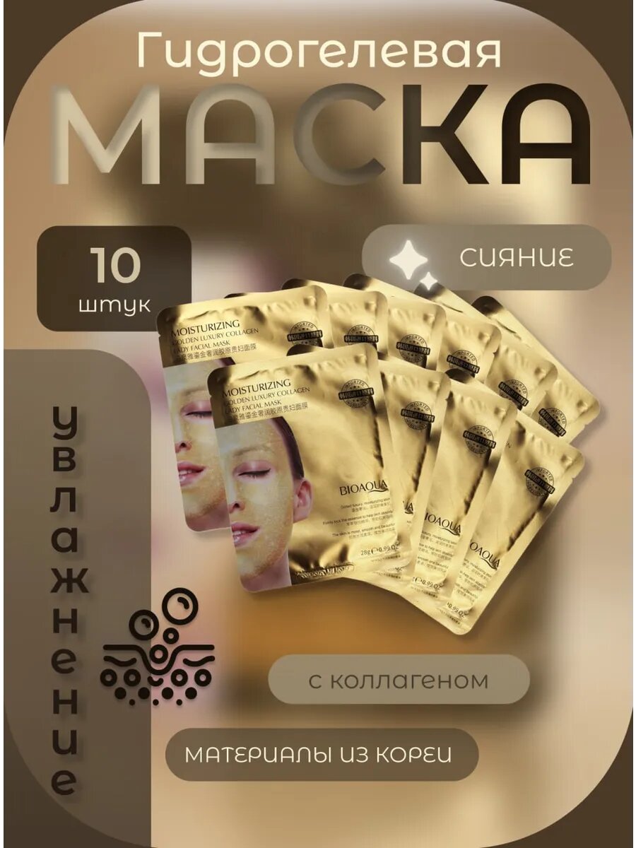 Гидрогелевые золотые увлажняющие маски для лица с коллагеном набор из 10 штук