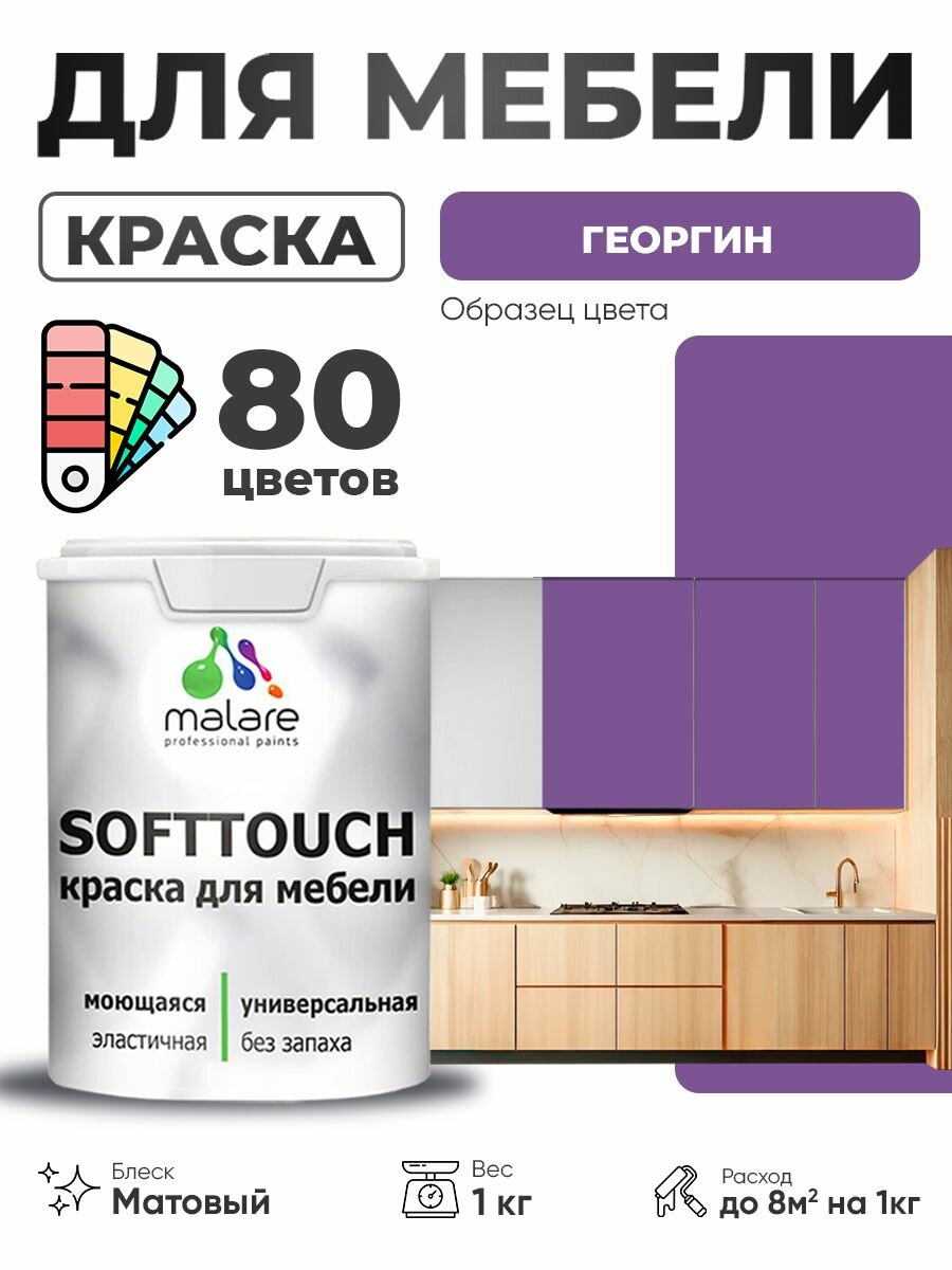 Акриловая краска для мебели Malare SoftTouch для кухонных фасадов для дерева и МДФ, моющаяся быстросохнущая, матовая, георгин, 1 кг.