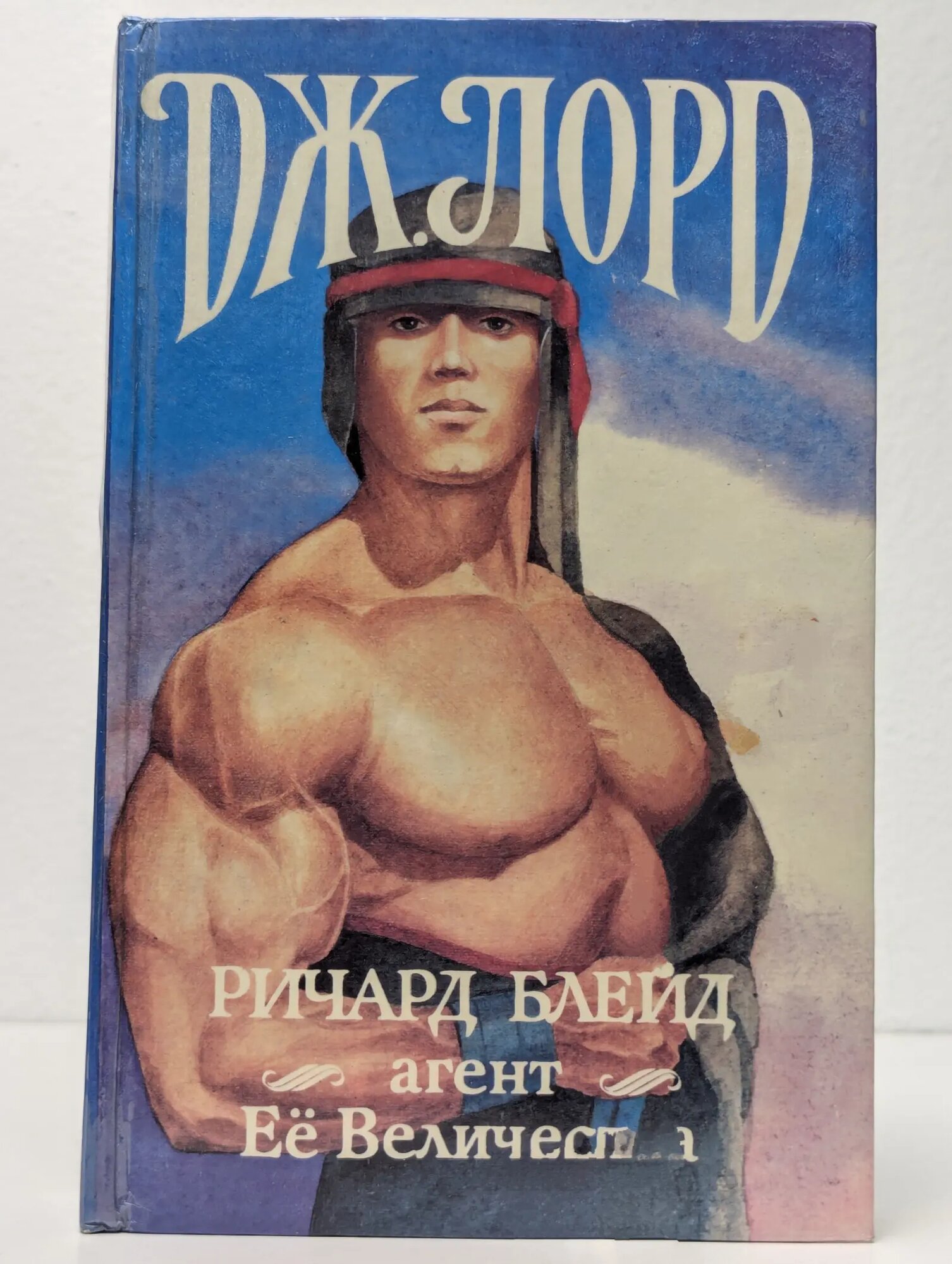 Ричард Блейд, агент Её Величества Лорд Джеффри 1994