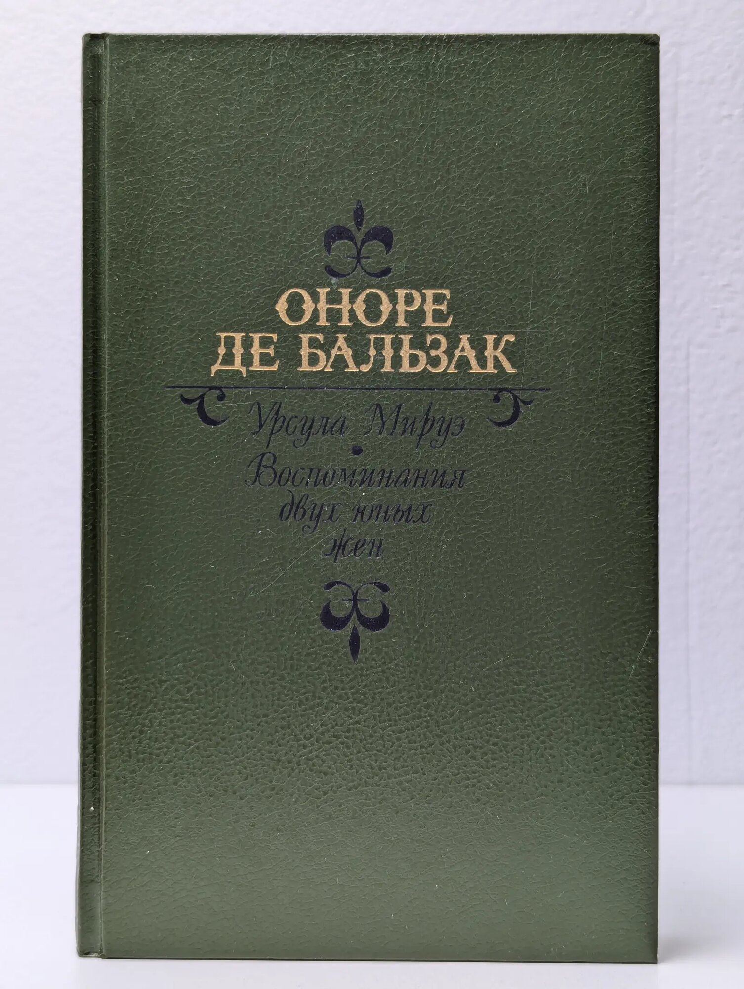 Урсула Мируэ. Воспоминания двух юных жен де Бальзак Оноре 1989