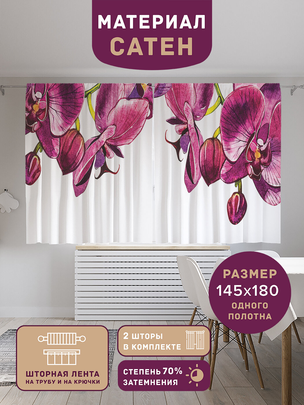 Фотошторы для кухни и спальни "Нежные ветки орхидеи", 2 полотна шириной по 145 см, высота 180 см, мульти Фотошторы, сатен