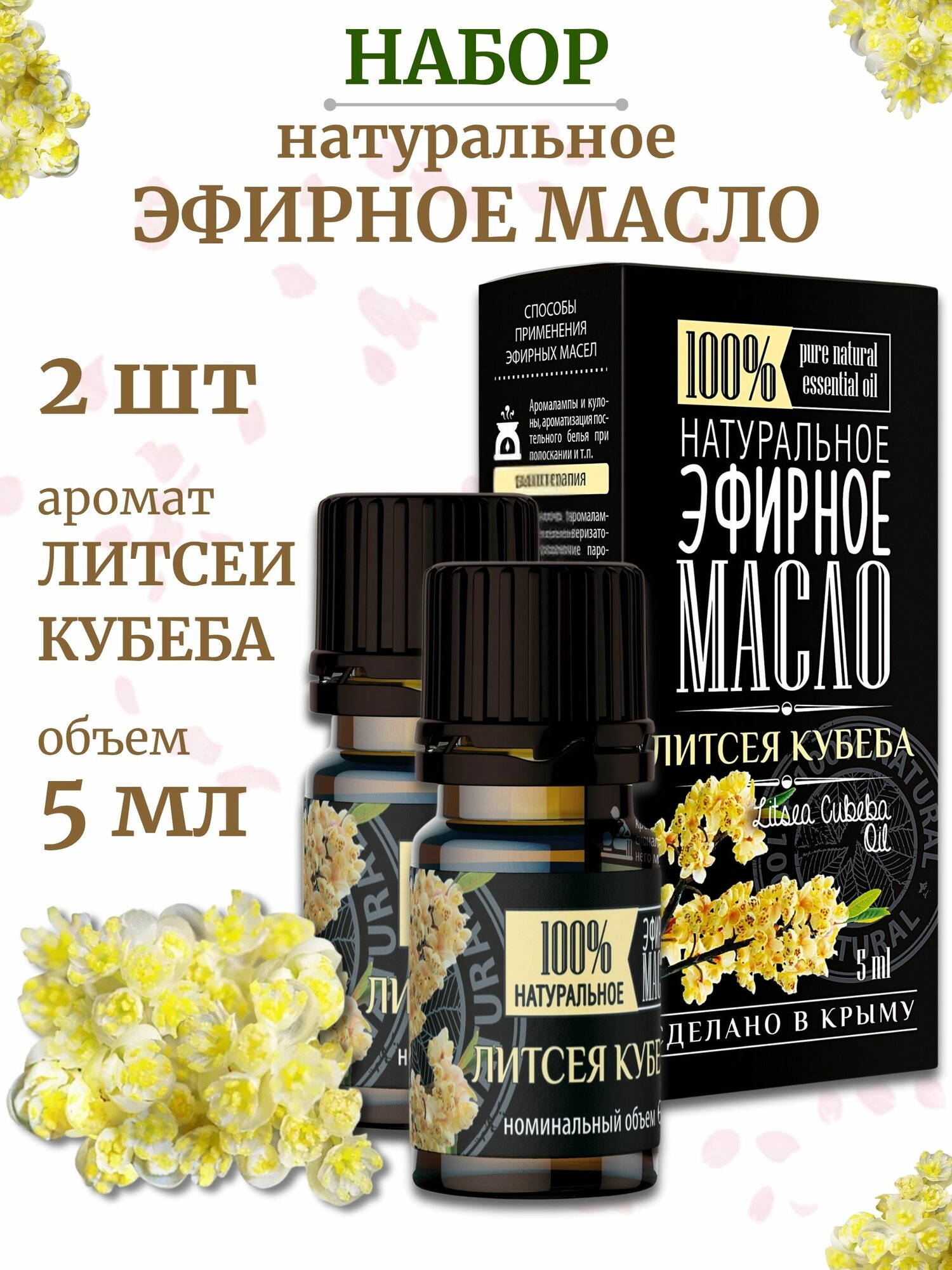 2 штуки Кубеба Эфирное масло Крымские масла Литсеи Кубеба, 5 мл Кап. дозатор, КМ-5эр-Литсеи Кубеба-2