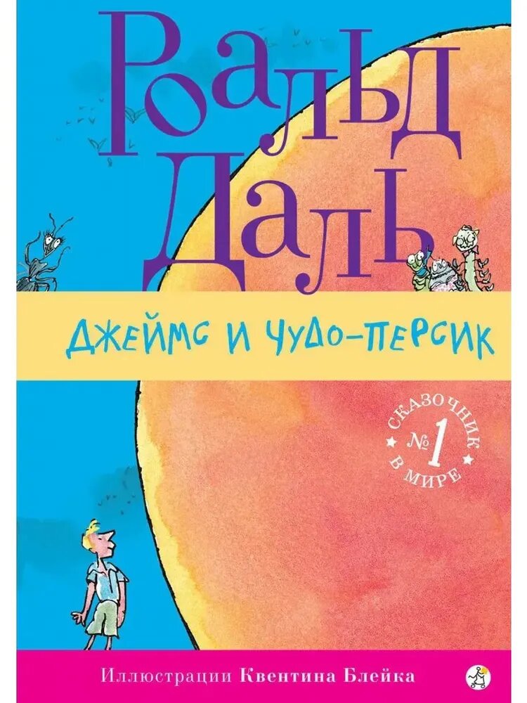 Джеймс и Чудо-Персик