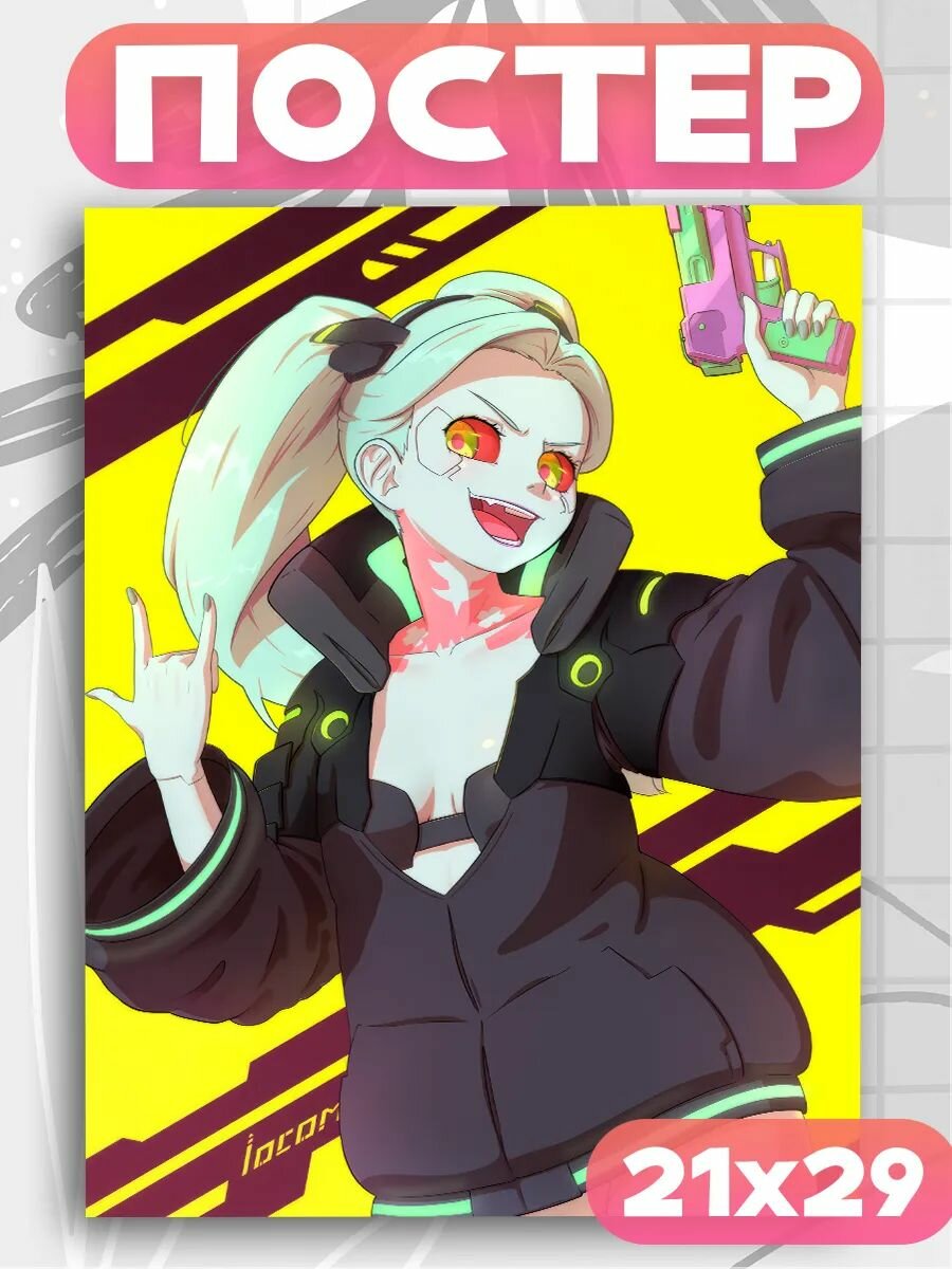Постеры на стену для интерьера киберпанк cyberpunk 2077 Ребекка , плакат 1шт, А4 размер.