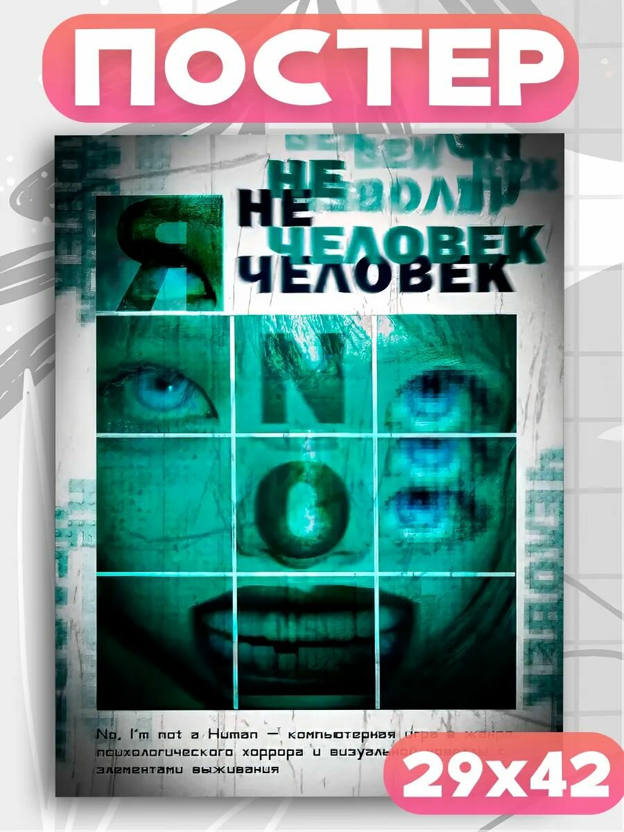 Постеры на стену для интерьера No im not a human , , плакат 1шт, А3 размер.