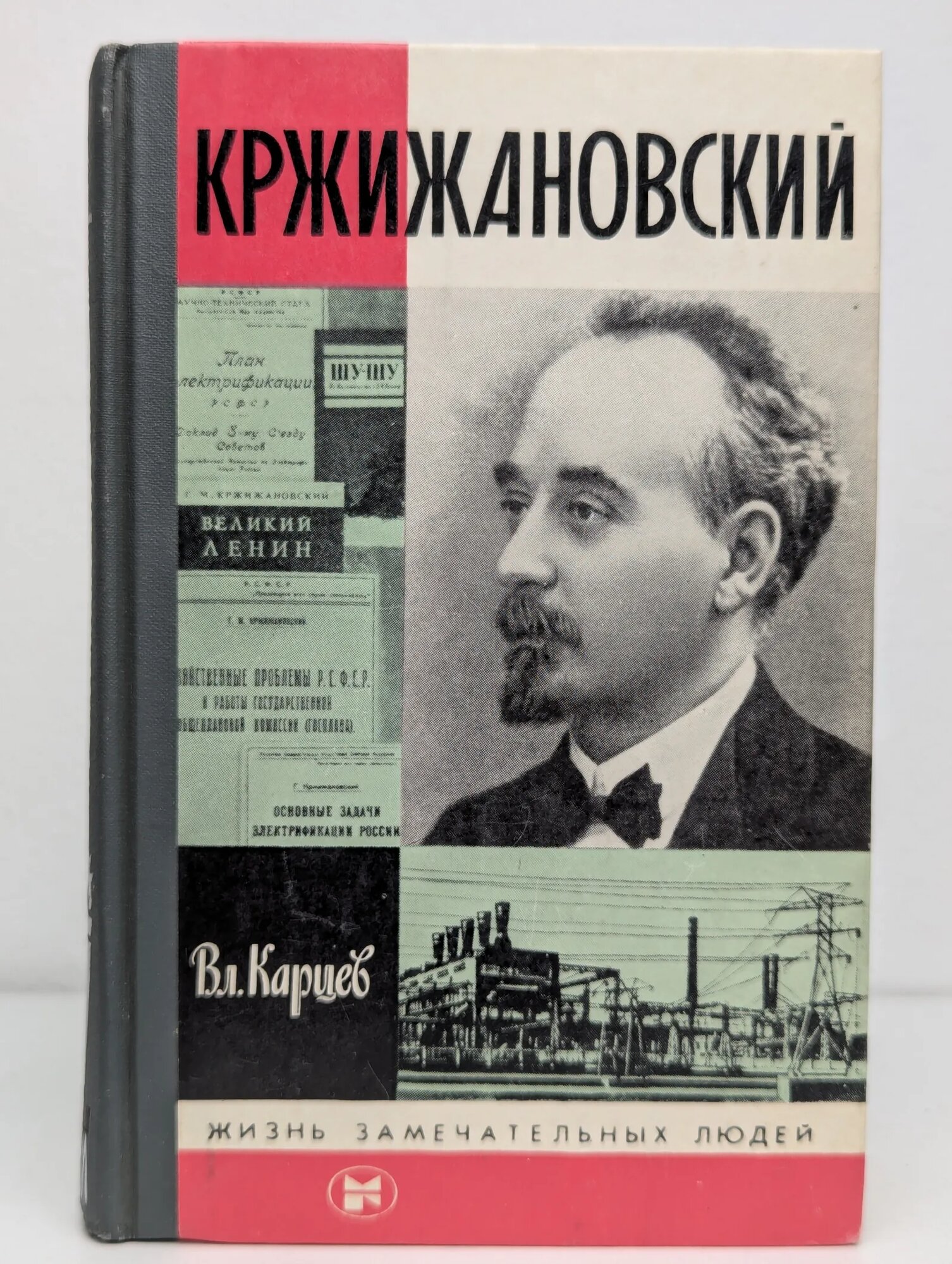Жизнь замечательных людей. Кржижановский Карцев Владимир Петрович 1985