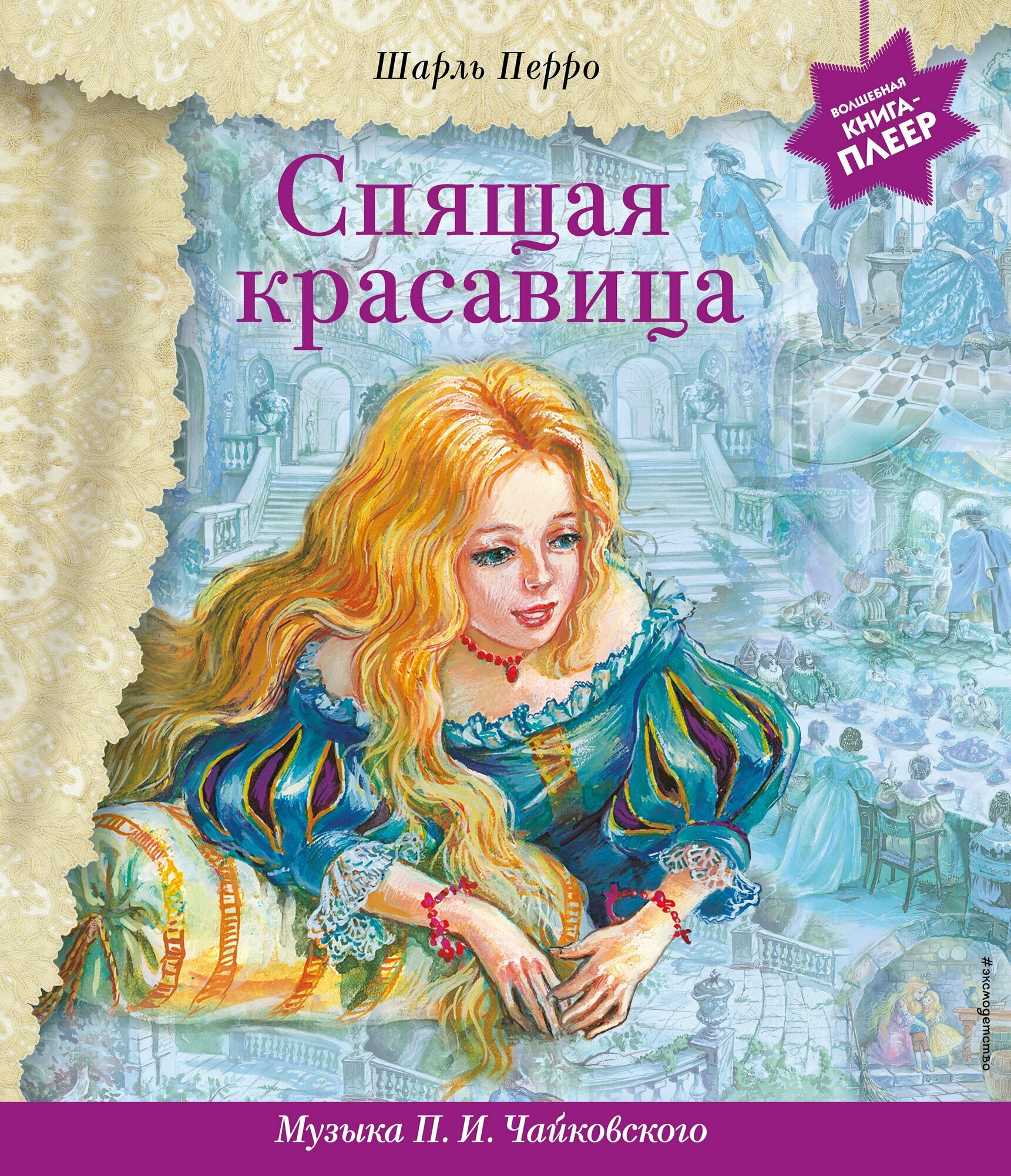 Спящая красавица (+ музыка П. И. Чайковского) (Перро Ш.)