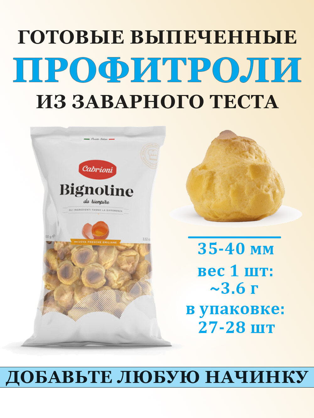 Профитроли заварные без начинки Cabrioni 37 мм, 100 г - Италия