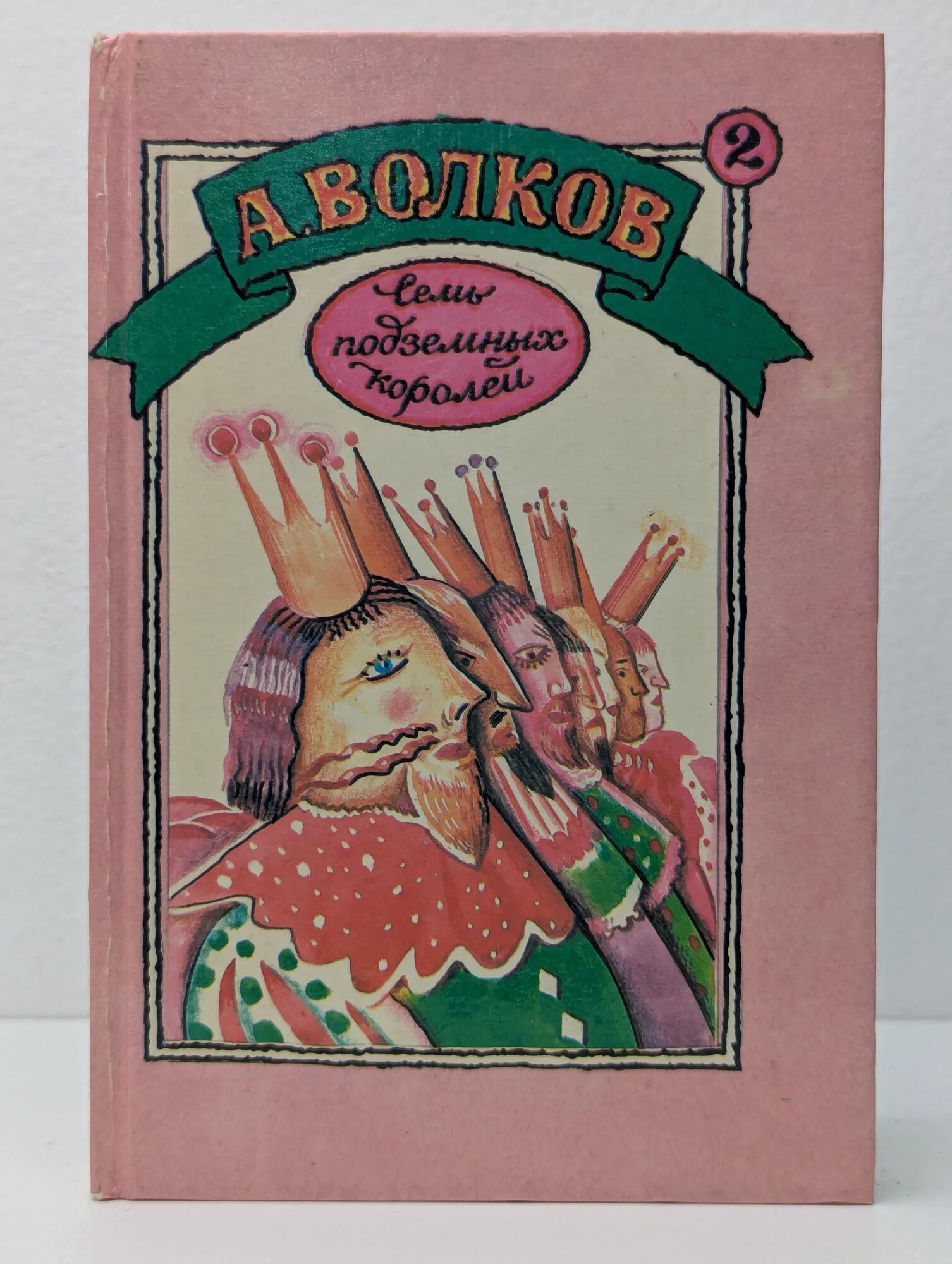 Семь подземных королей. Огненный бог Марранов Волков Александр Мелентьевич 1992