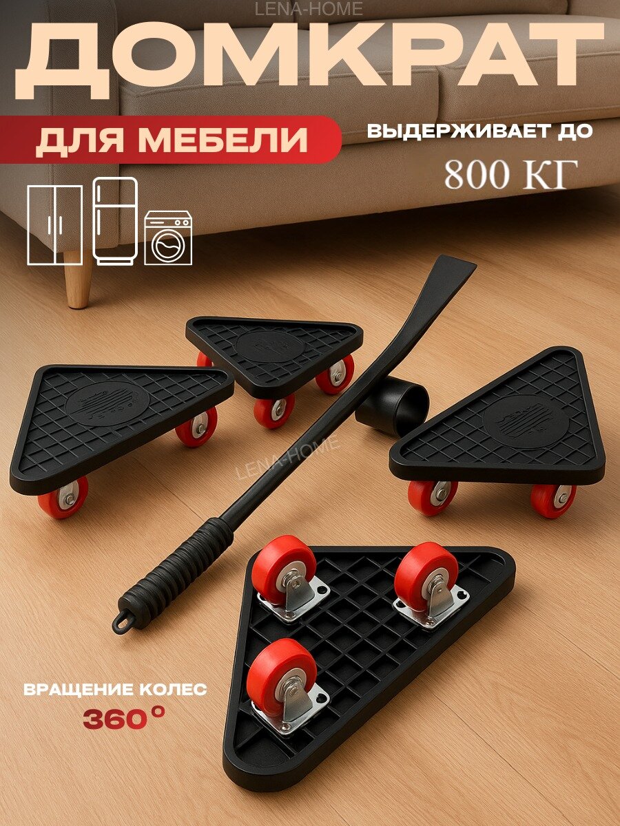 Домкрат для мебели , набор для перемещения и перестановки мебели, транспортёр