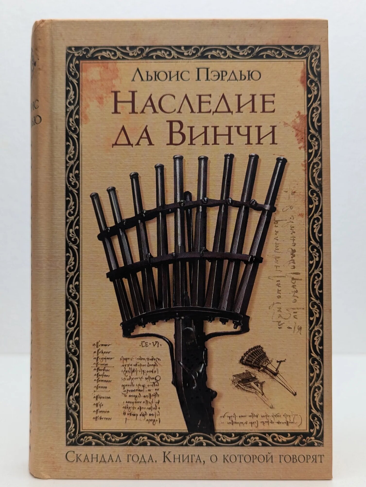 Наследие да Винчи Пэрдью Льюис 2005