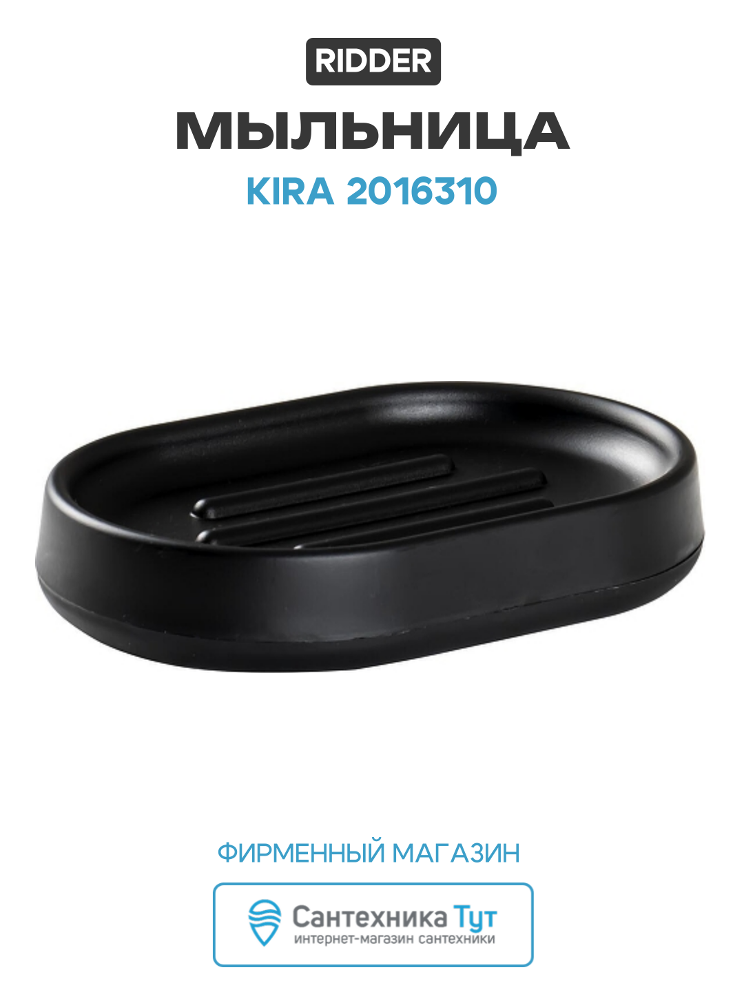 Мыльница Ridder Kira 2016310 цвет Черный