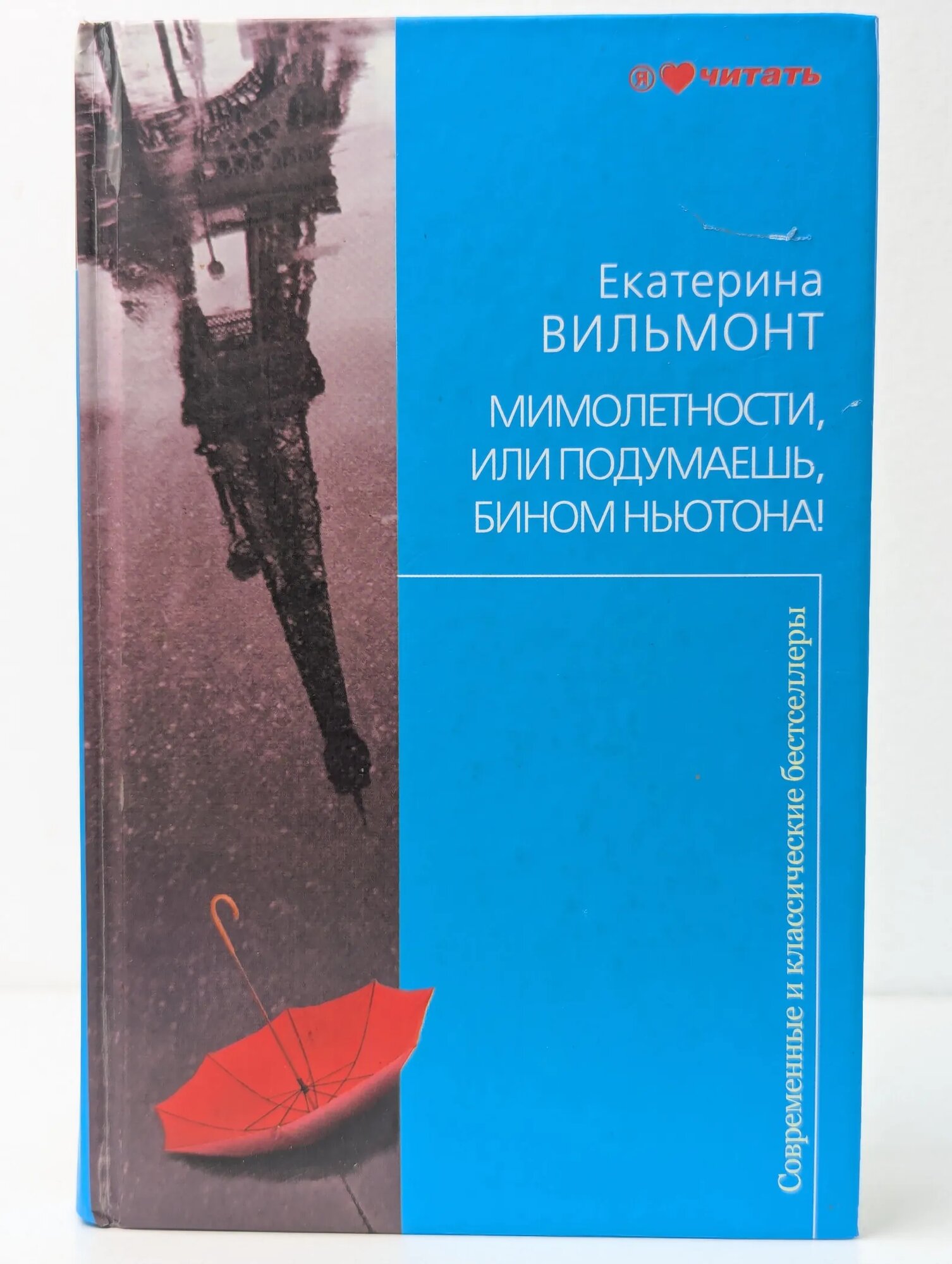 Мимолетности, или Подумаешь, бином Ньютона Вильмонт Екатерина Николаевна 2009