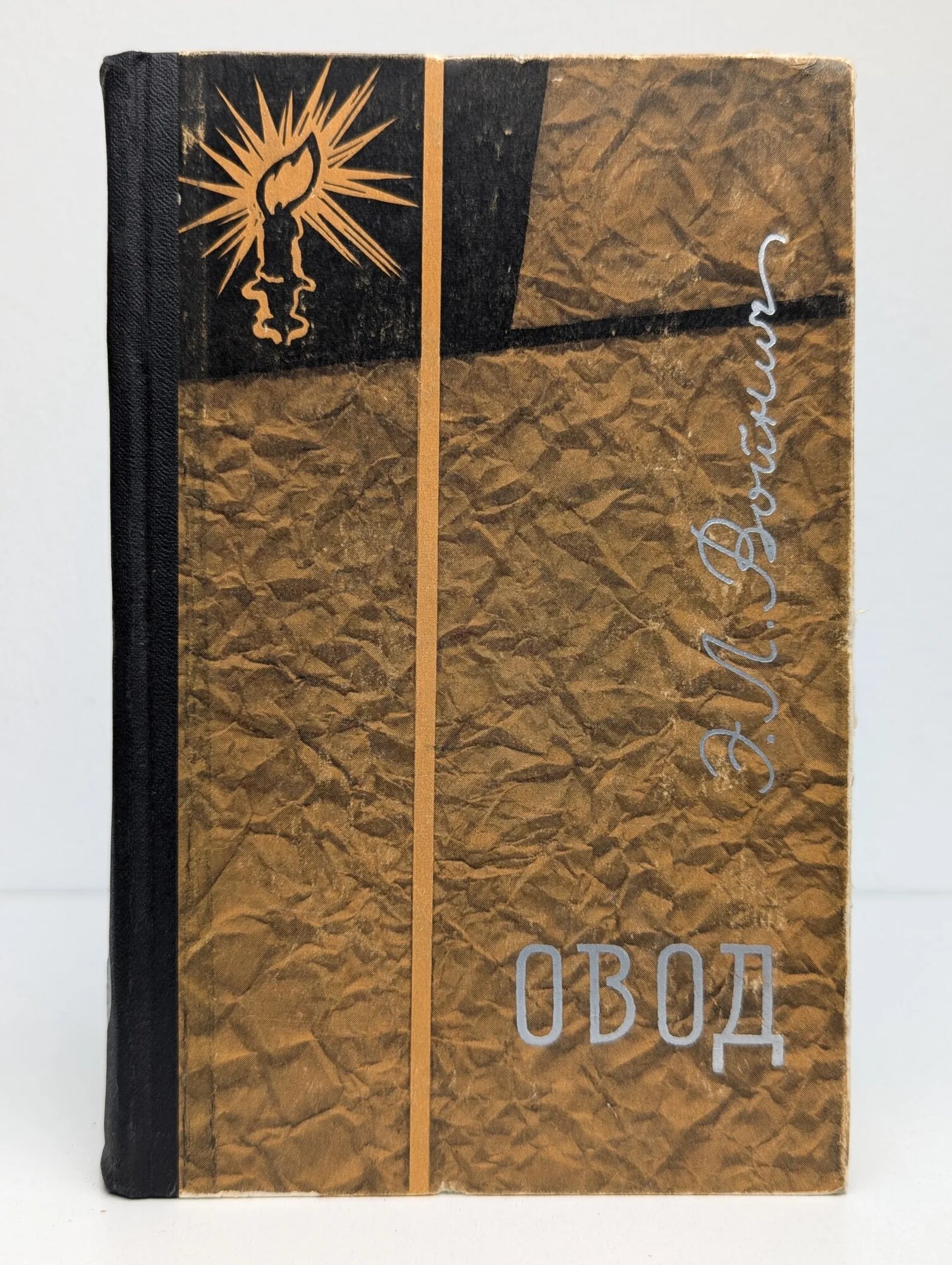 Овод Войнич Этель Лилиан 1965