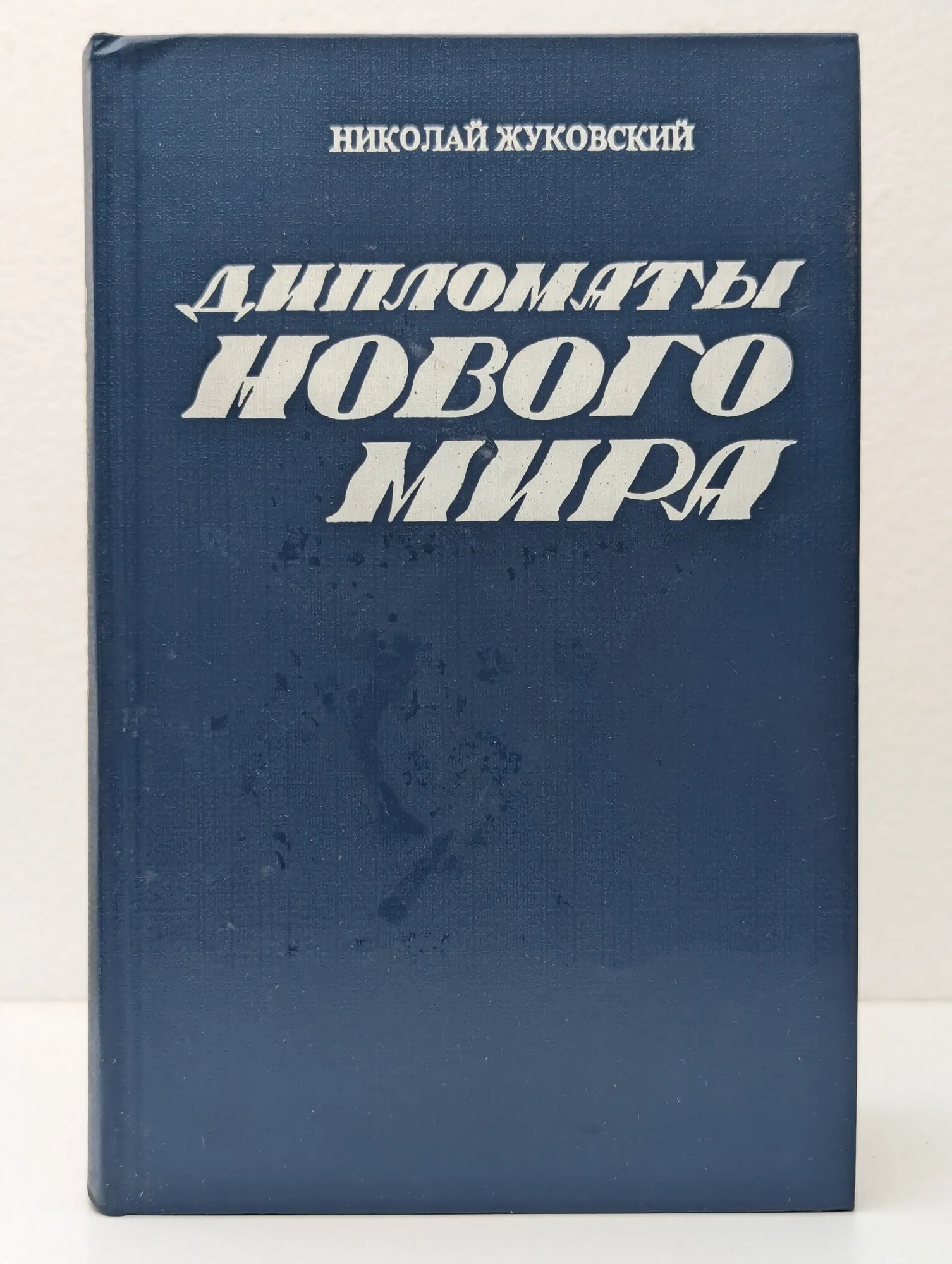 Дипломаты нового мира Жуковский Николай Павлович 1982