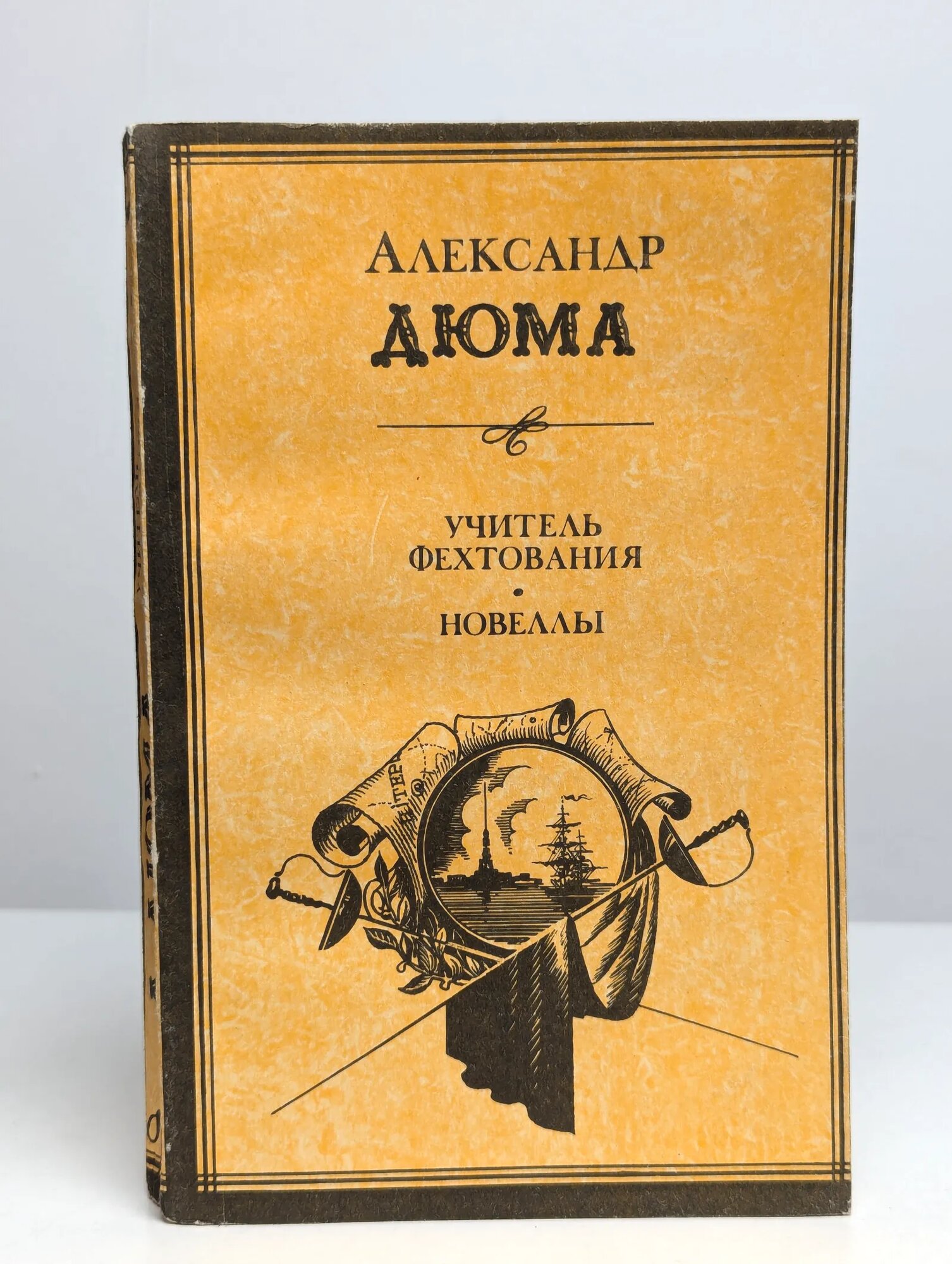 Учитель фехтования. Новеллы Дюма Александр 1988