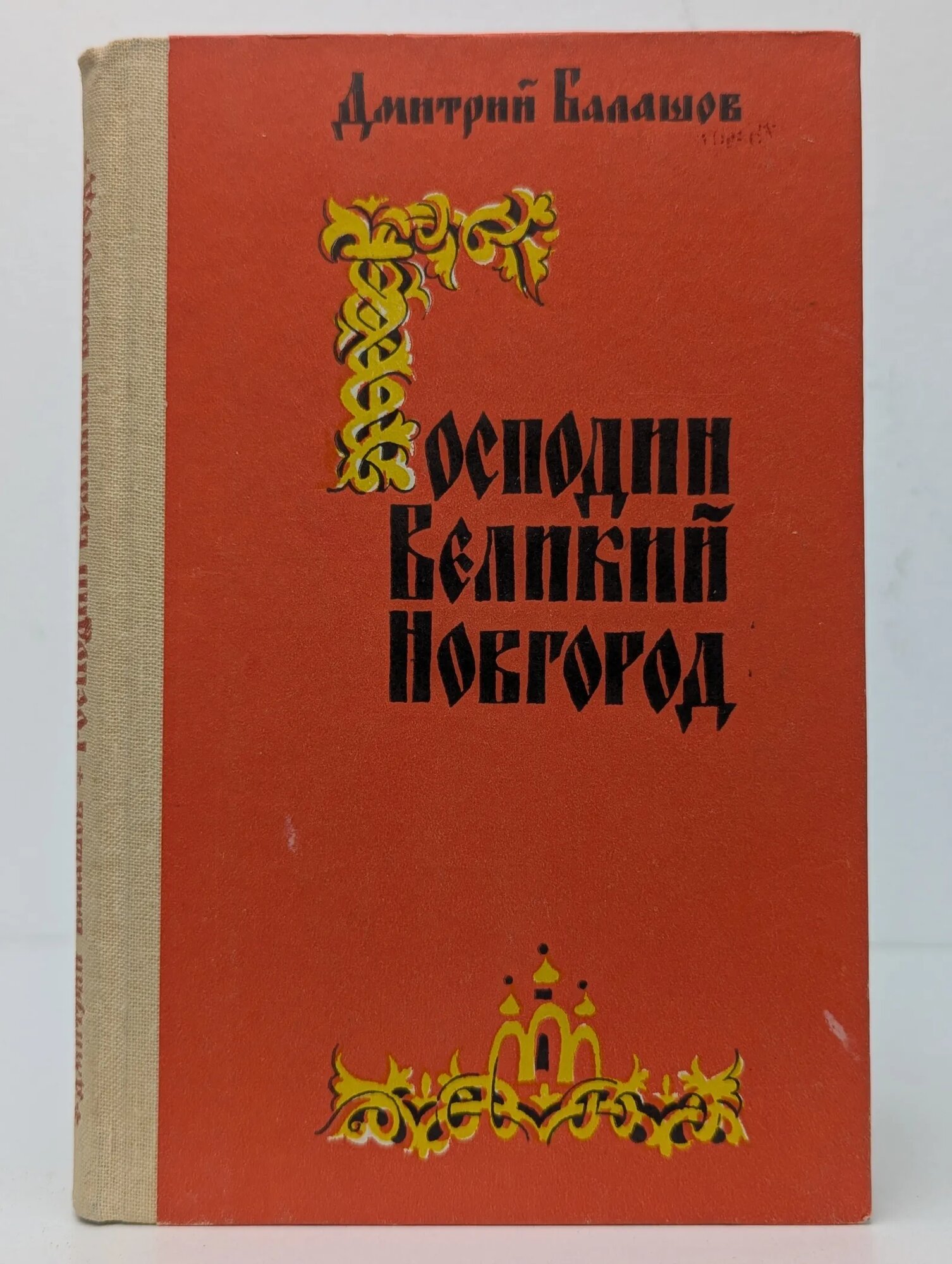 Господин Великий Новгород Балашов Дмитрий Михайлович 1983
