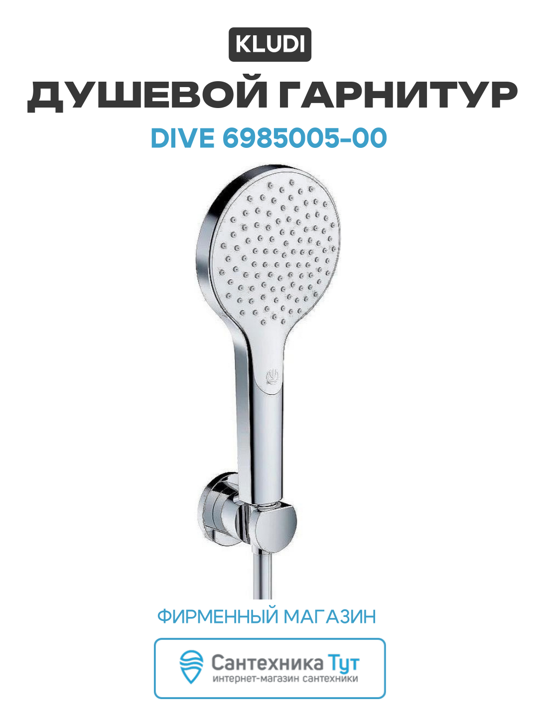 Душевой гарнитур Kludi Dive 6985005-00 Хром, стильный дизайн