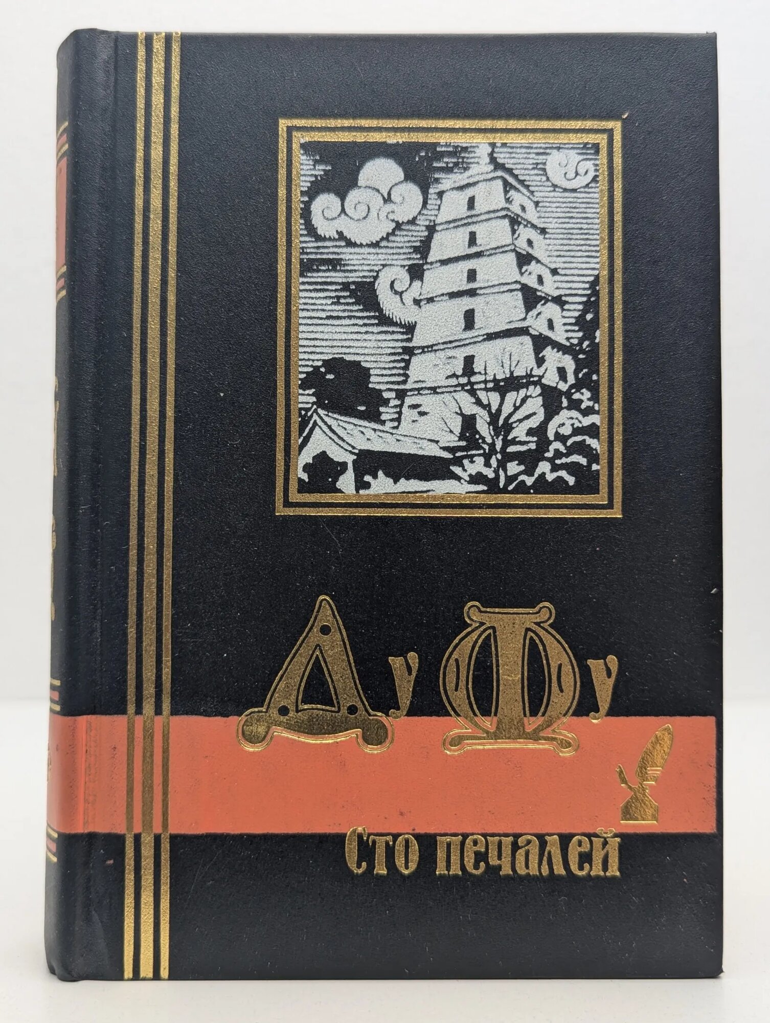 Сто печалей Ду Фу 1999