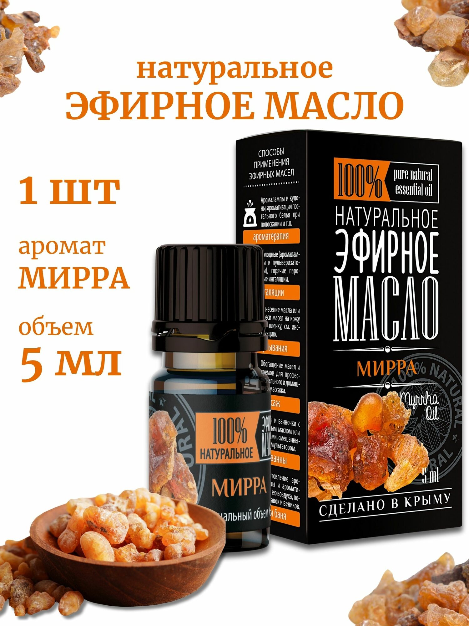 КМ-5эм-мирра Эфирное масло Крымские масла Мирра, 5 мл Кап. дозатор