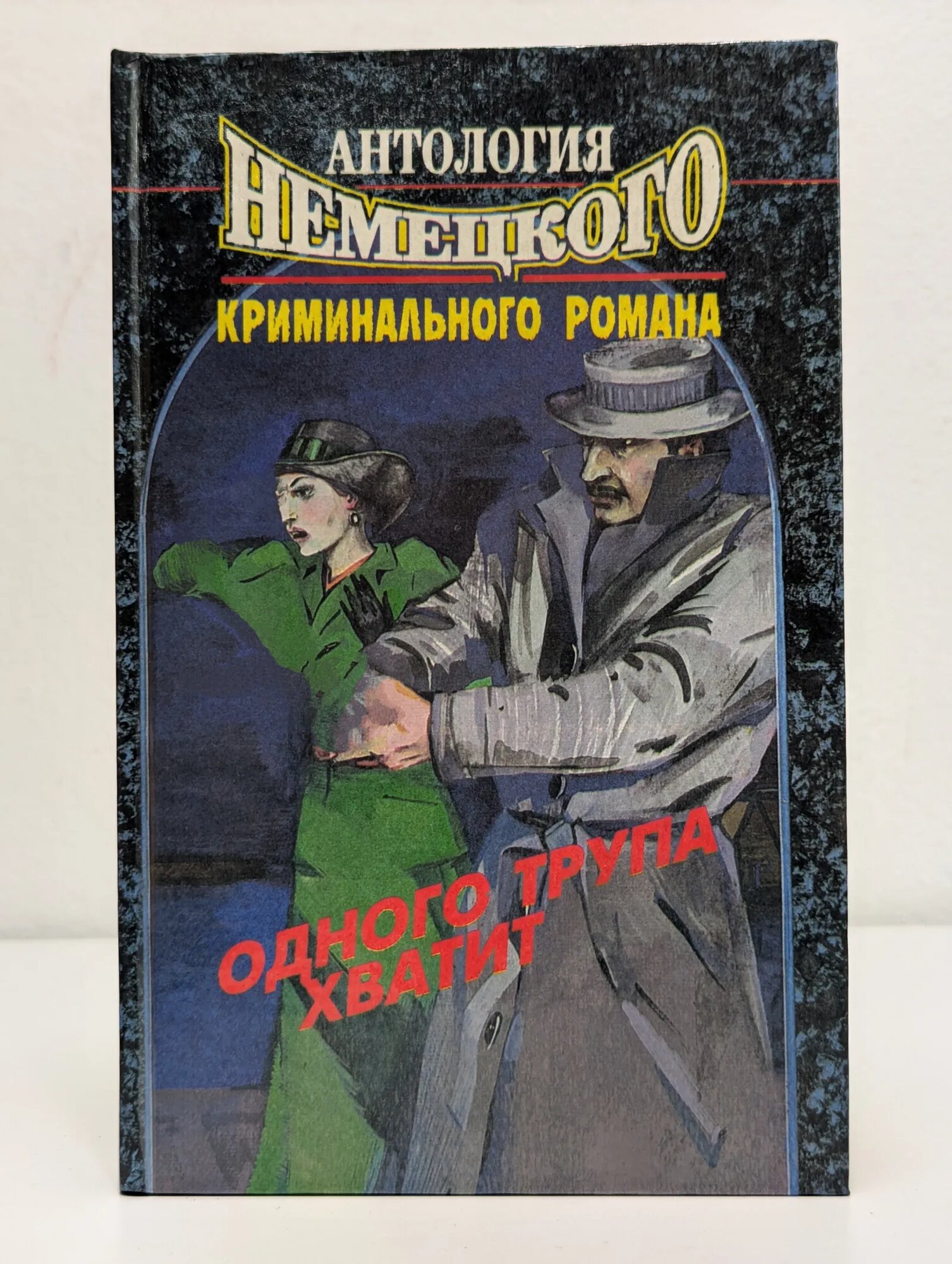 Антология немецкого криминального романа Одного трупа хватит Сборник 1995