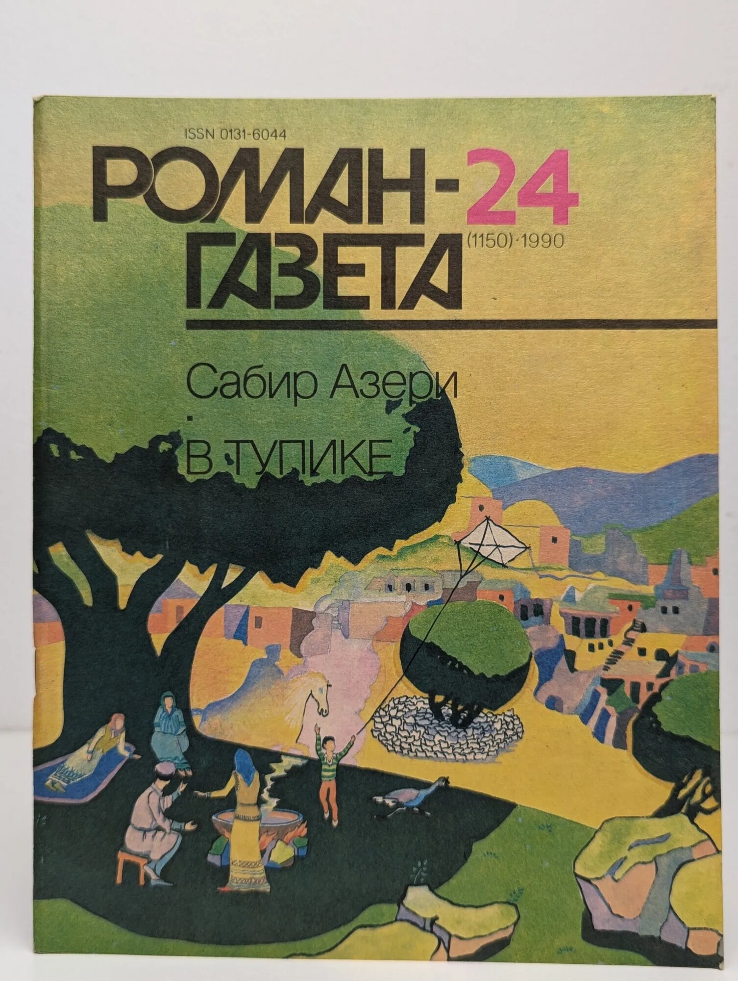 Журнал "Роман-газета". № 24, 1990. В тупике Азери Сабир 1990