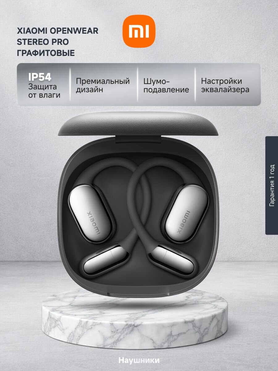 Беспроводные наушники Xiaomi OpenWear Stereo Pro, конструкция открытого типа, Bluetooth, USB Type-C, микрофоны с шумоподавлением, IP54, режим для записи голоса, графитовый