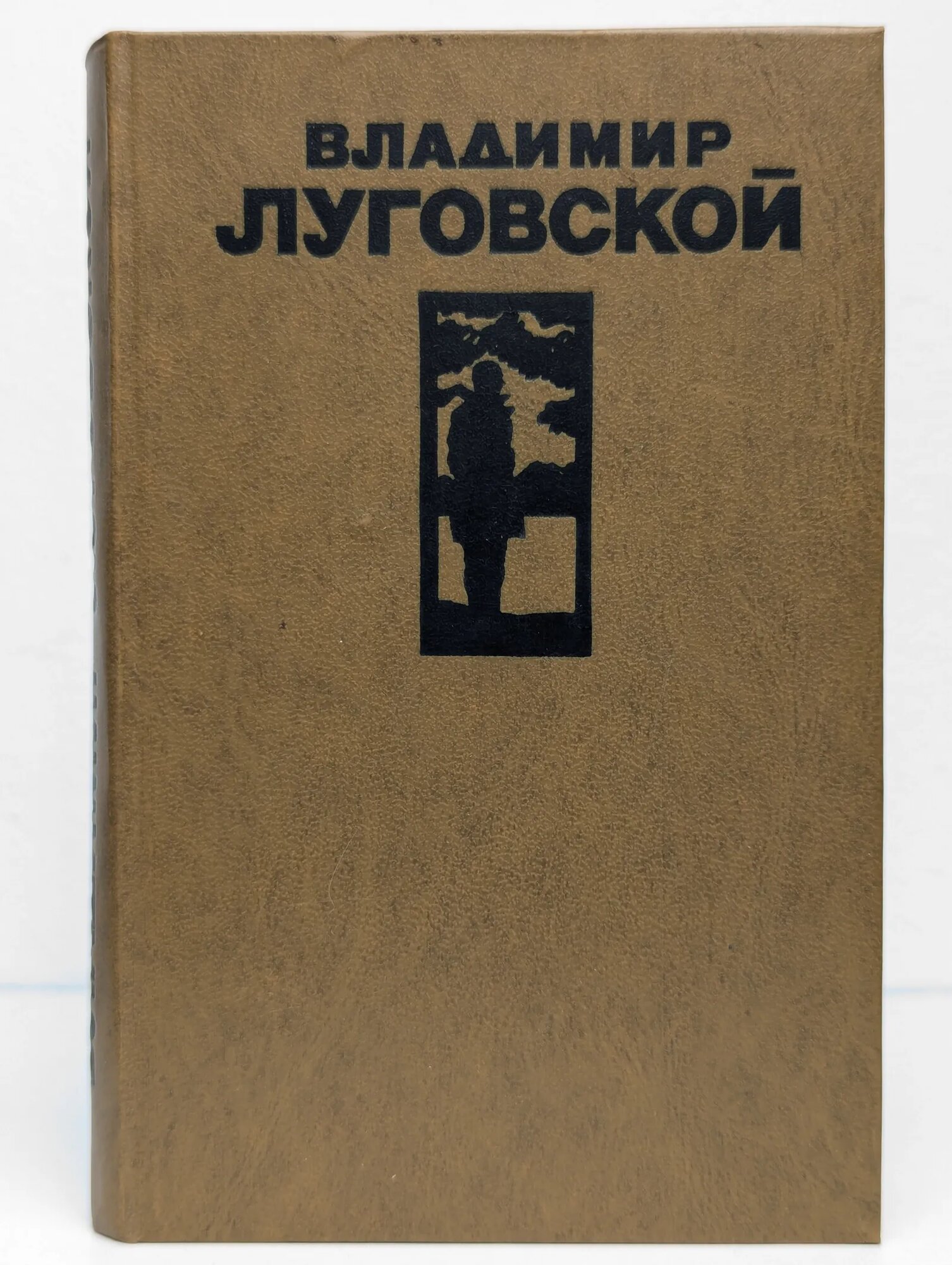 Владимир Луговской. Стихотворения и поэмы Луговской Владимир Александрович 1977