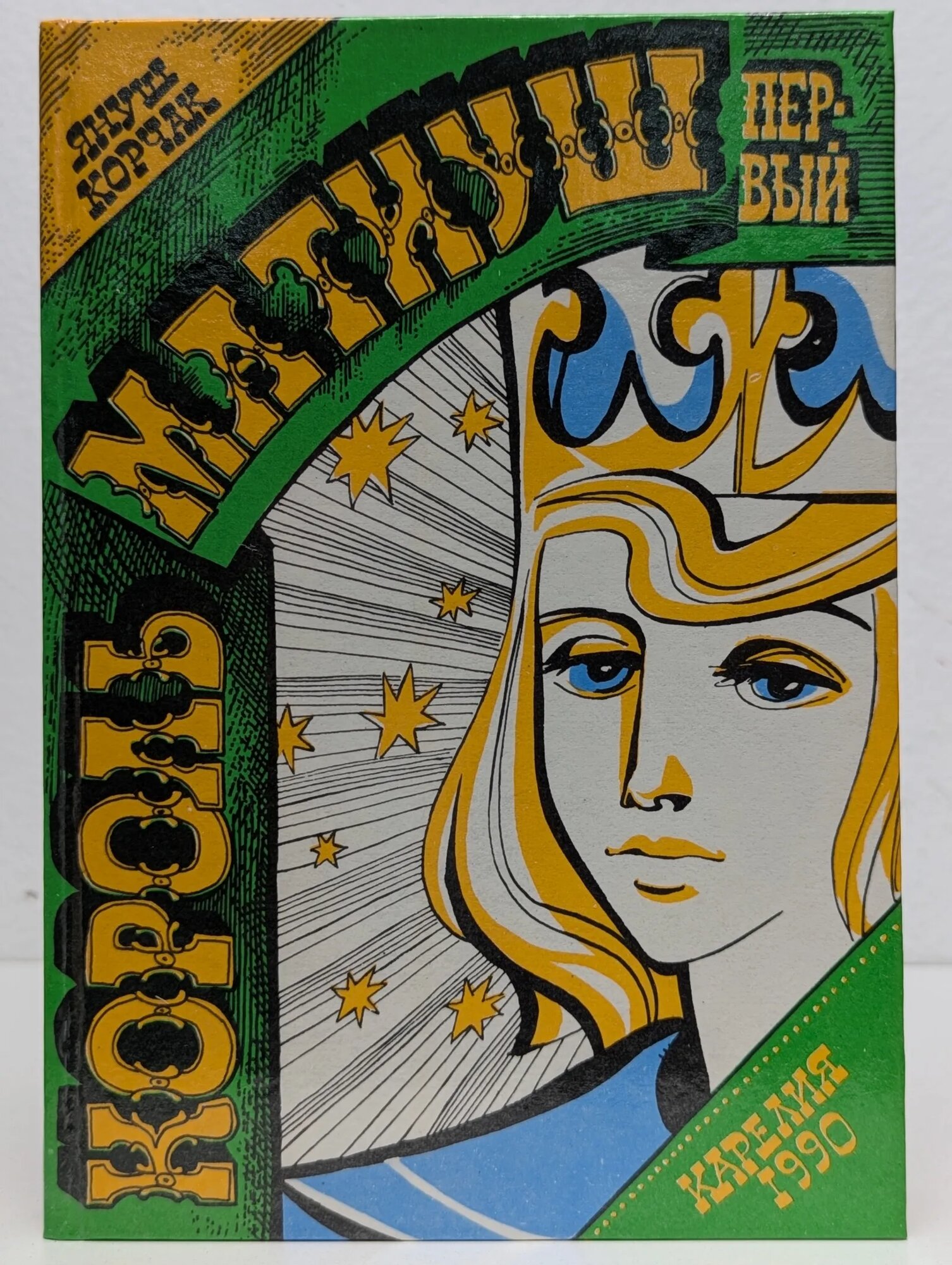 Король Матиуш Первый. Король Матиуш на необитаемом острове Корчак Януш 1990