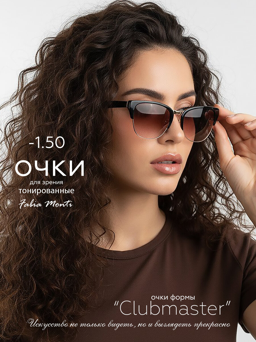 Тонированные очки для зрения-1,50, форма "клабмастеры", высокоточный оптический полимер, салфетка
