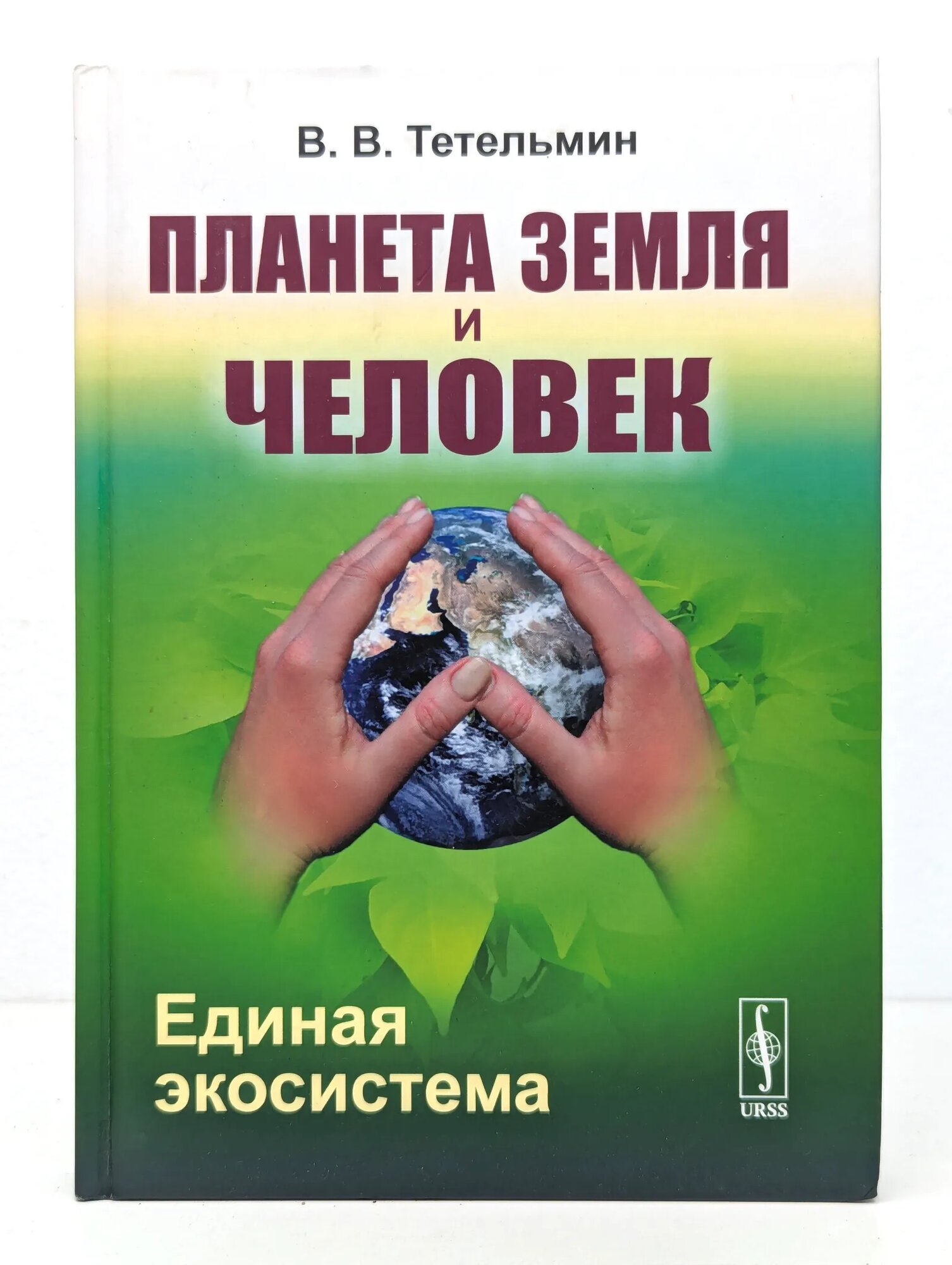 Планета Земля и Человек: Единая экосистема Тетельмин Владимир Владимирович 2022