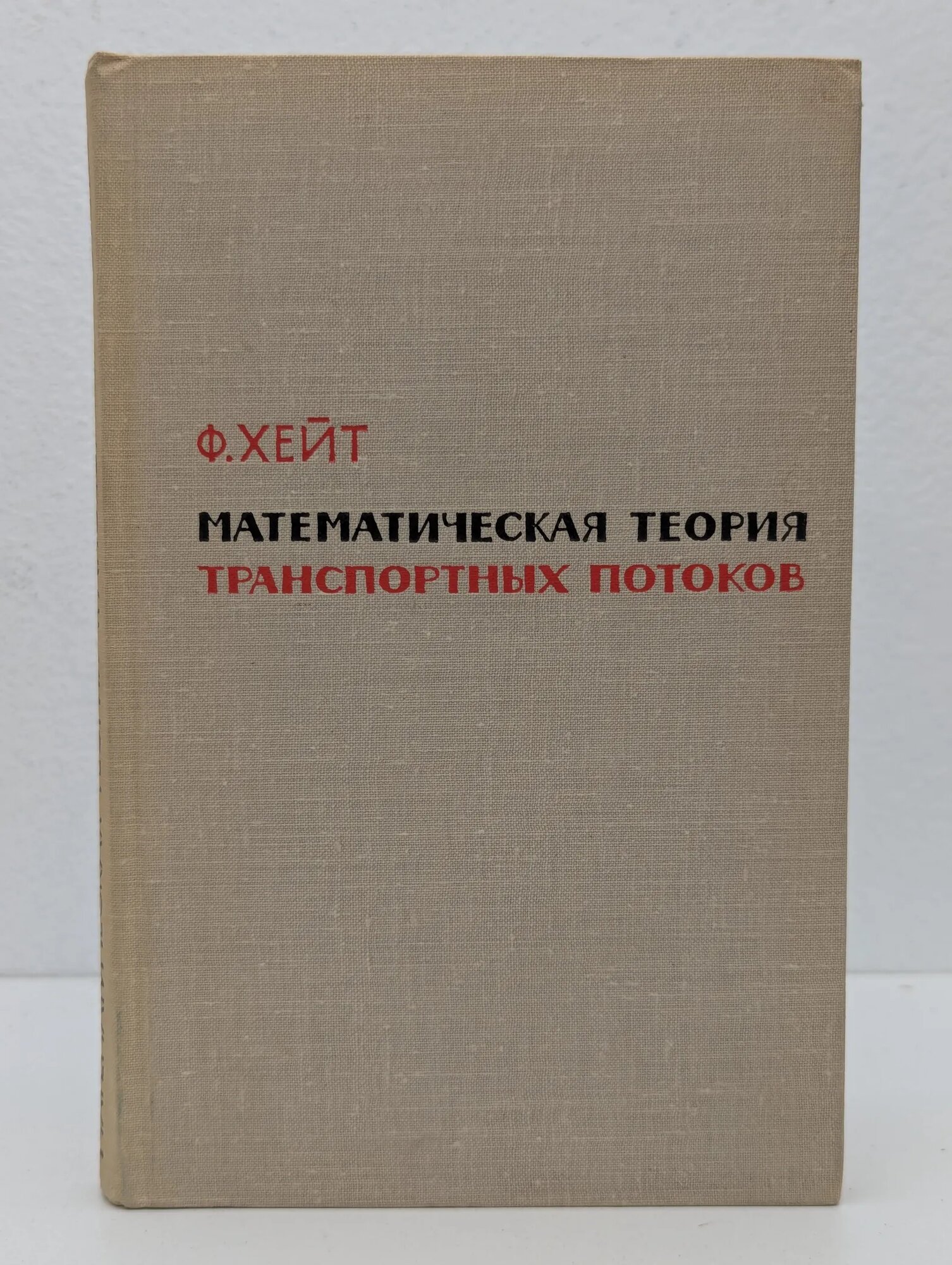 Математическая теория транспортных потоков Хейт Фрэнк Эвери 1966