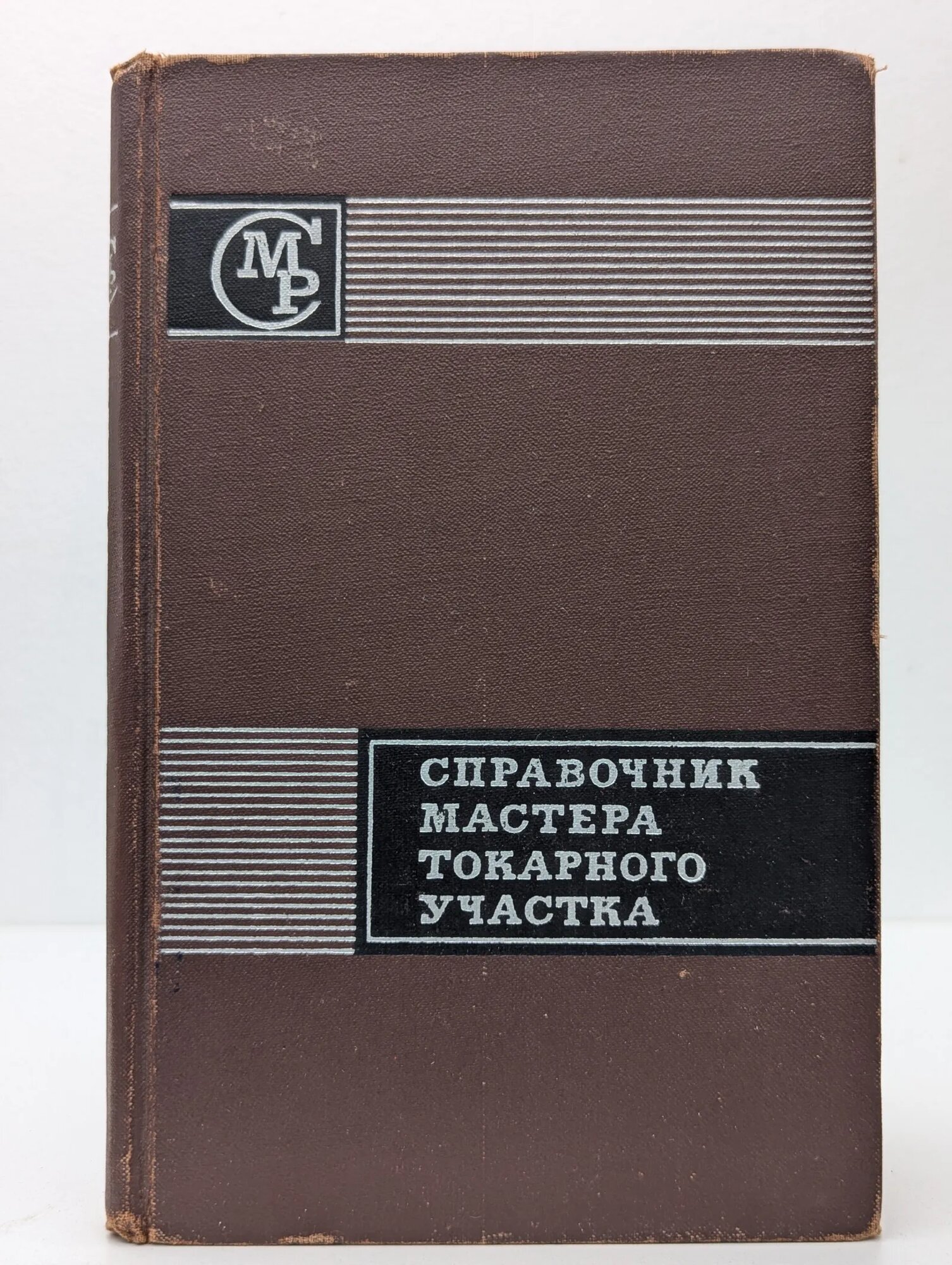 Справочник мастера токарного участка Фомин Сергей Федорович 1971