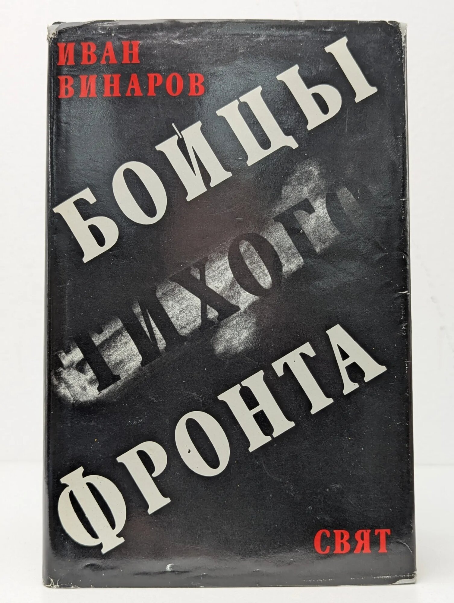 Бойцы тихого фронта Винаров Иван 1987