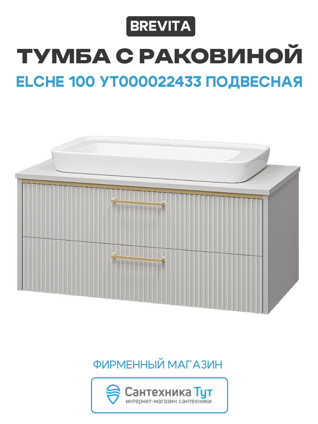 Тумба с раковиной Elche 100 УТ000022433 подвесная Серый кашемир Золото