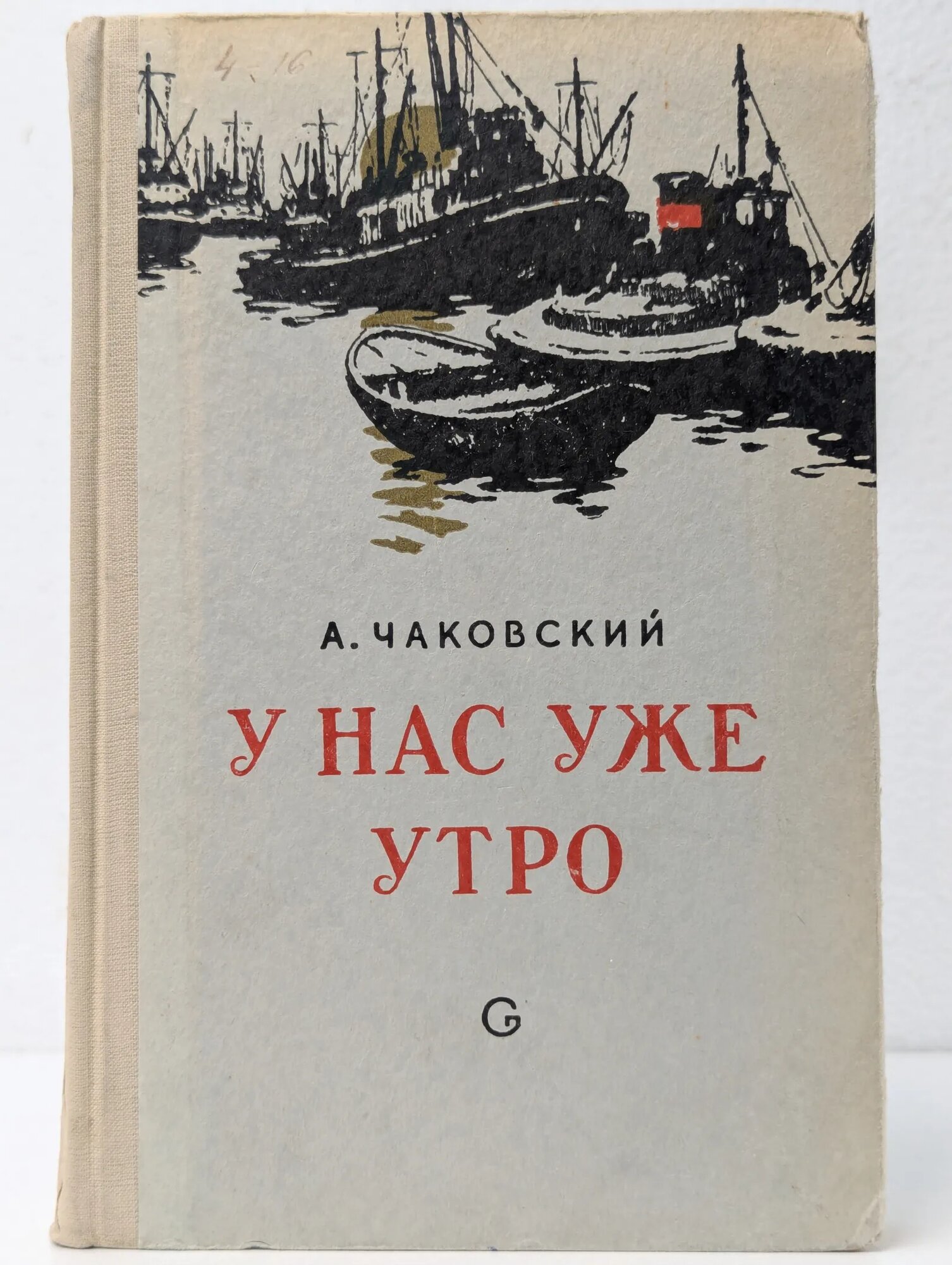 У нас уже утро Чаковский Александр Борисович 1956
