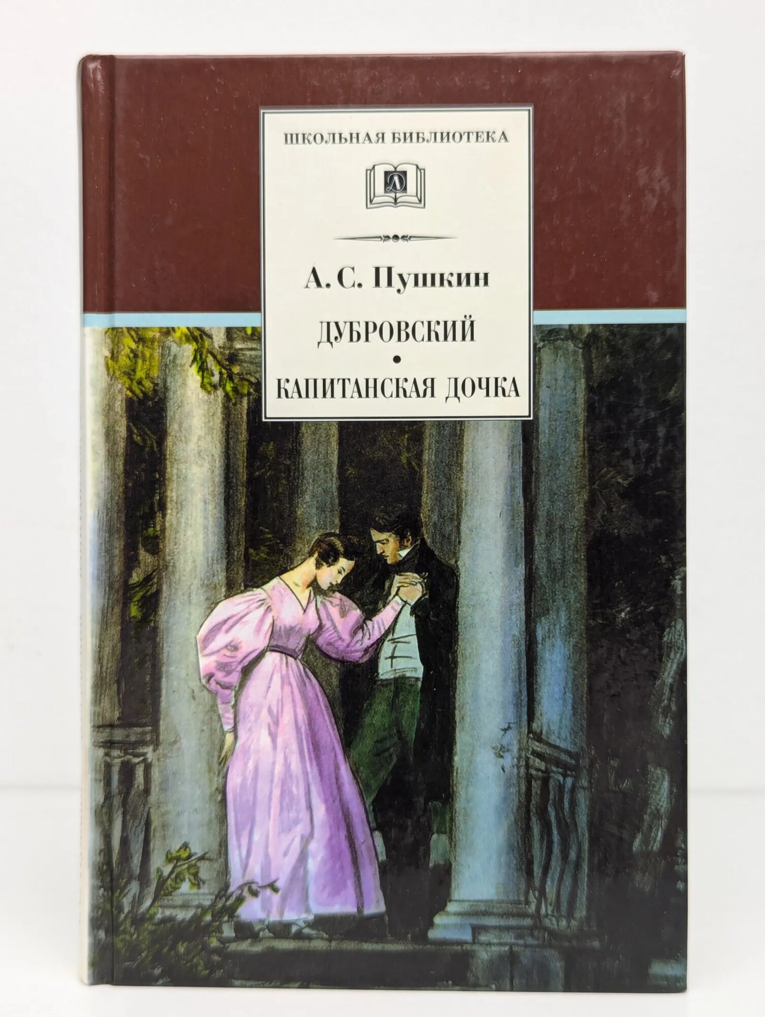 Дубровский. Капитанская дочка Пушкин Александр Сергеевич 2006