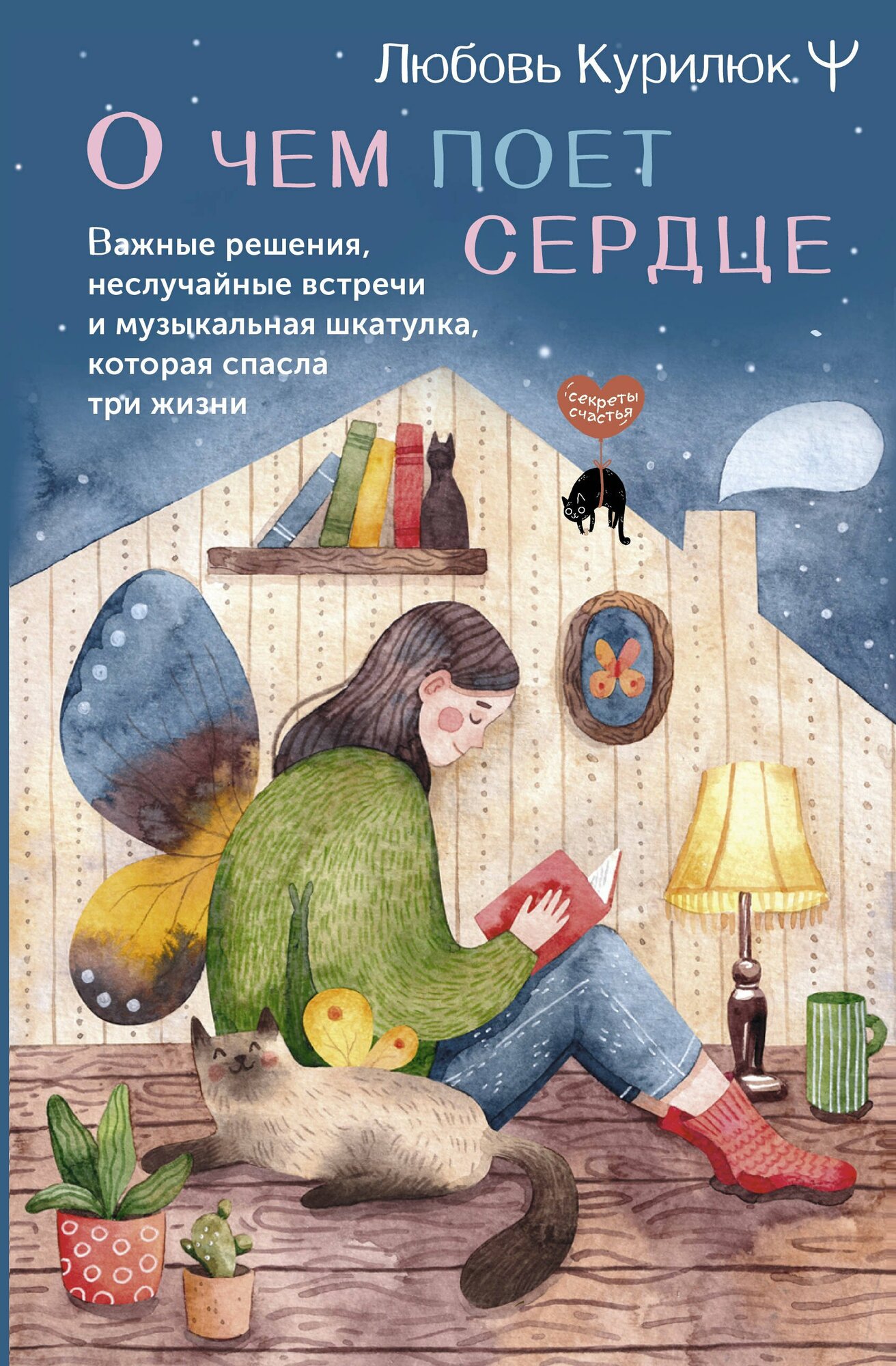 Книга: "О чем поет сердце. Важные решения, неслучайные встречи и музыкальная шкатулка, которая спасла три жизни" от Курилюк Л, русский язык, Самооценка и внутренний мир