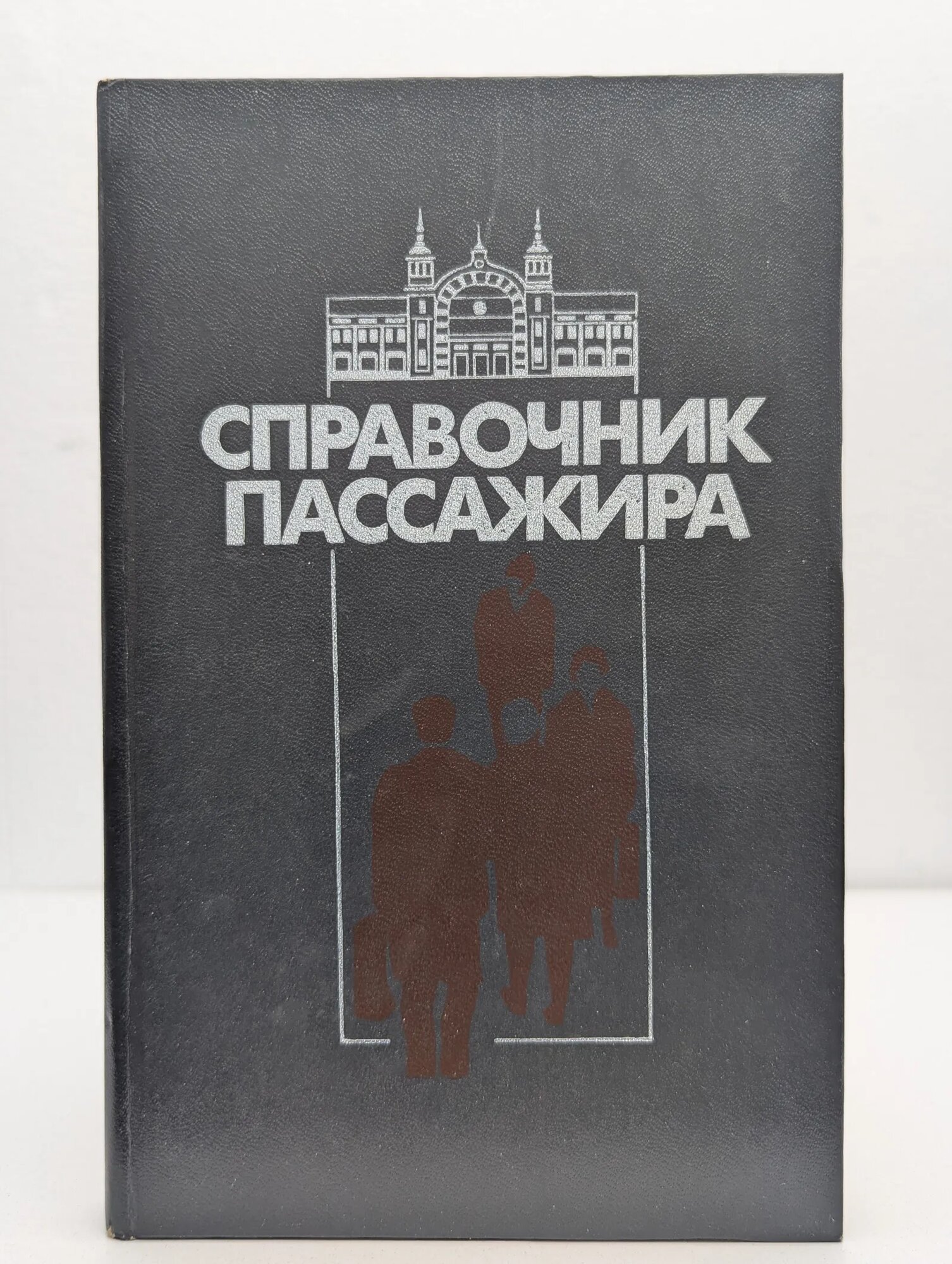 Справочник пассажира Соловейчик Михаил Захарович, Шагров Геннадий Васильевич, Шиф Михаил Иоханович, Клышников Фёдор Леонтьевич, Каминский Юрий Константинович 1989