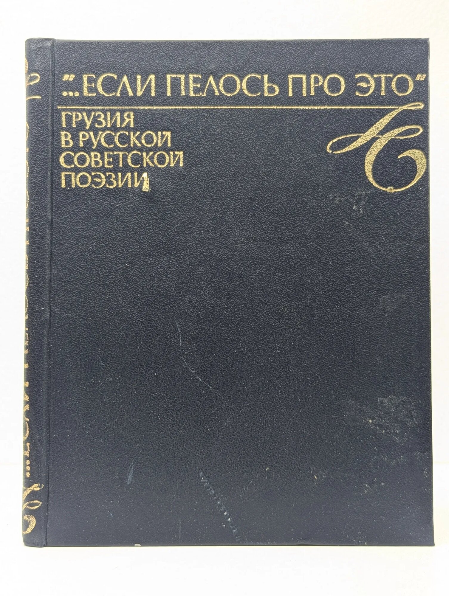 ". Если пелось про это". Грузия в русской советской поэзии Симонов Константин Михайлович (сост.) 1983