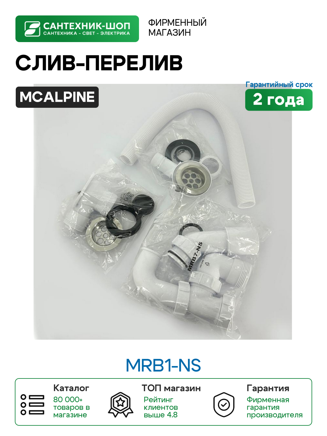 Слив-перелив McAlpine MRB1-NS цвет Белый Хром