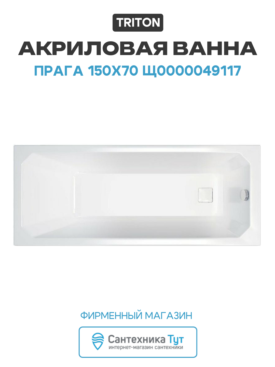 Акриловая ванна Triton Прага 150x70 Щ0000049117 без гидромассажа белый акрил