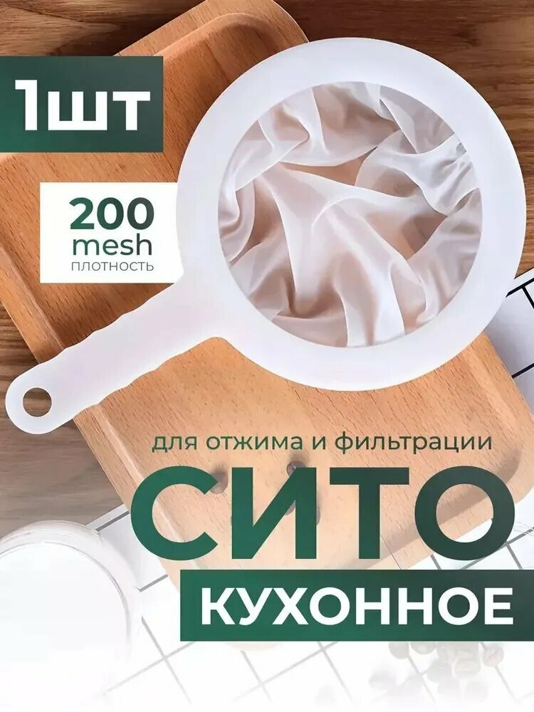 Сито, диаметр 14 см, 1 предм.